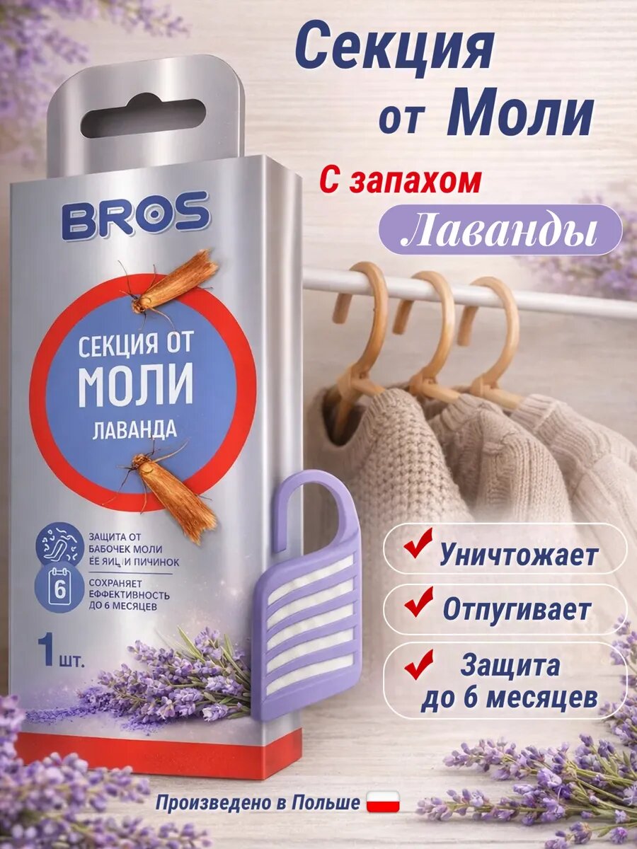 Секция BROS, от моли, с ароматом лаванды, для помещения, 1 штука в упаковке