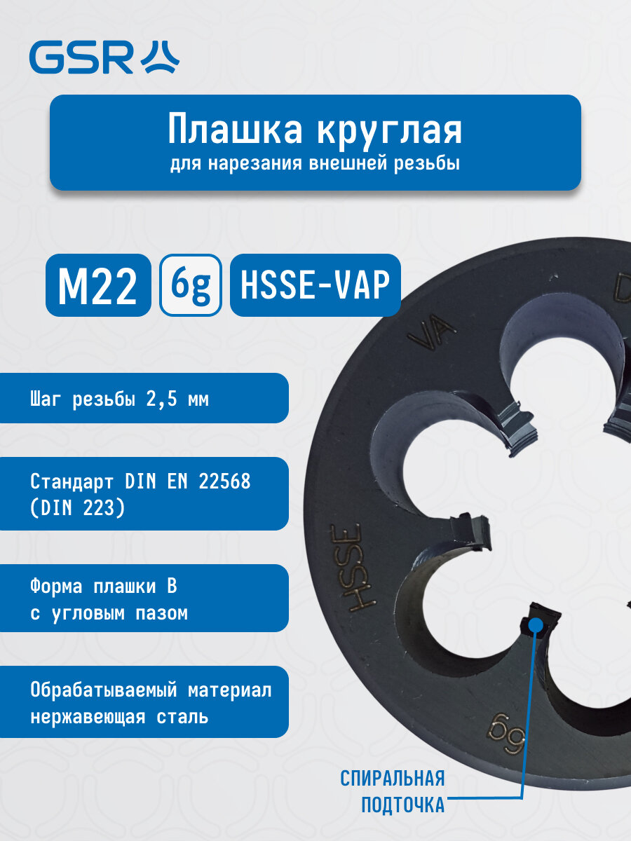Плашка круглая M22 для нарезания резьбы по нержавейке DIN EN 22568 (DIN 223) с кобальтом HSSE-VAP B 6g Silver GSR B00409300
