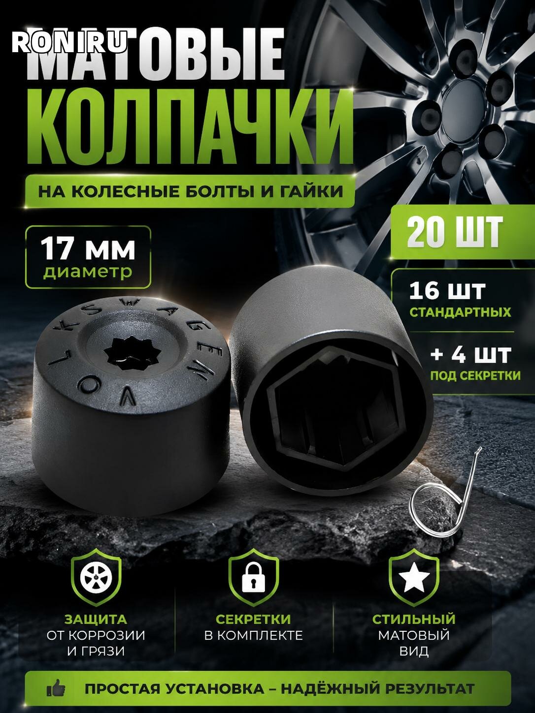 Матовые колпачки на колесные болты и гайки 17 мм — 20 шт (16 стандартных + 4 под секретки) для защиты и стиля колес