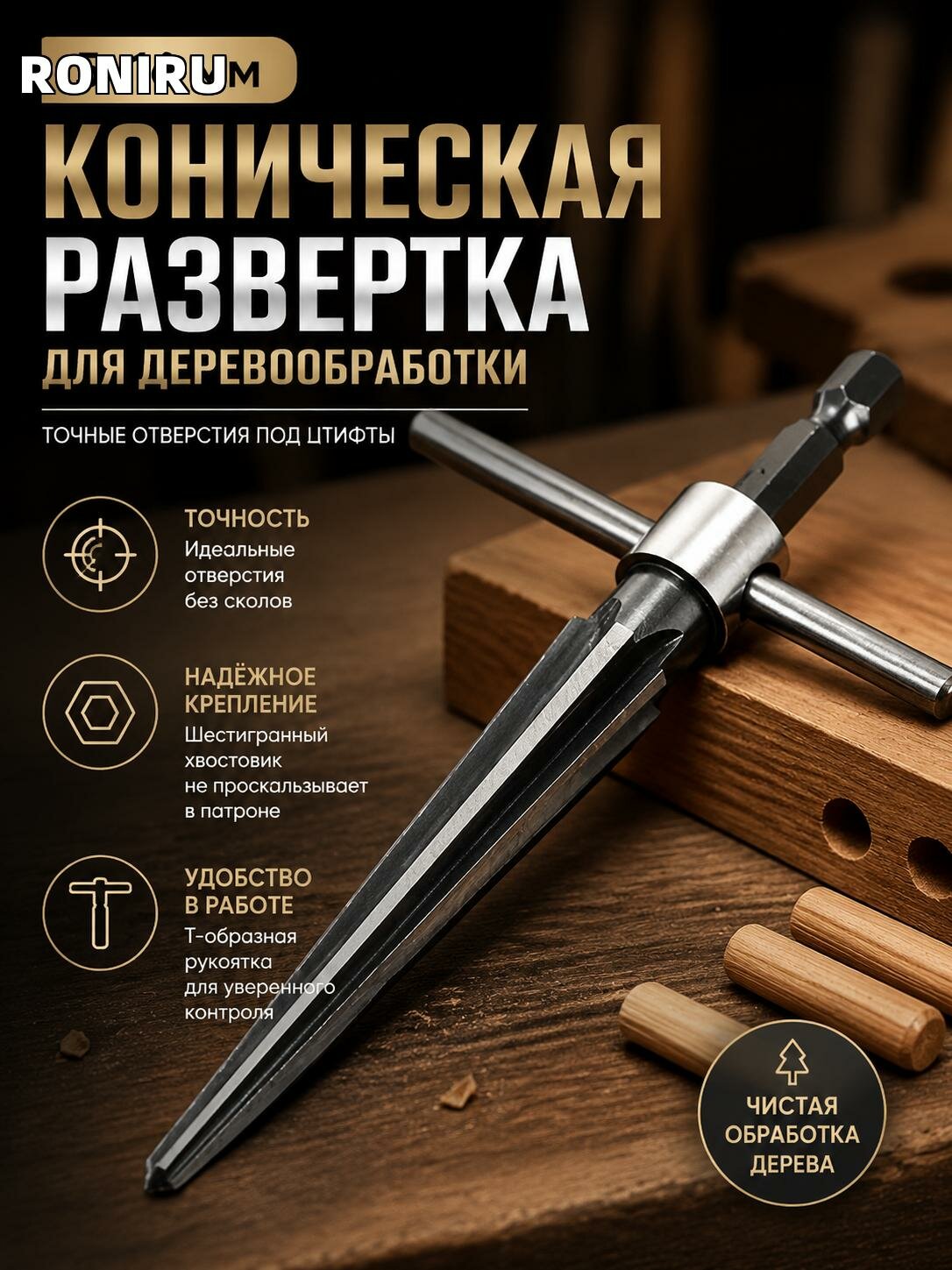 Коническая развертка 5-16 мм для деревообработки – для точных отверстий под штифты с шестигранным хвостовиком и Т-образной рукояткой