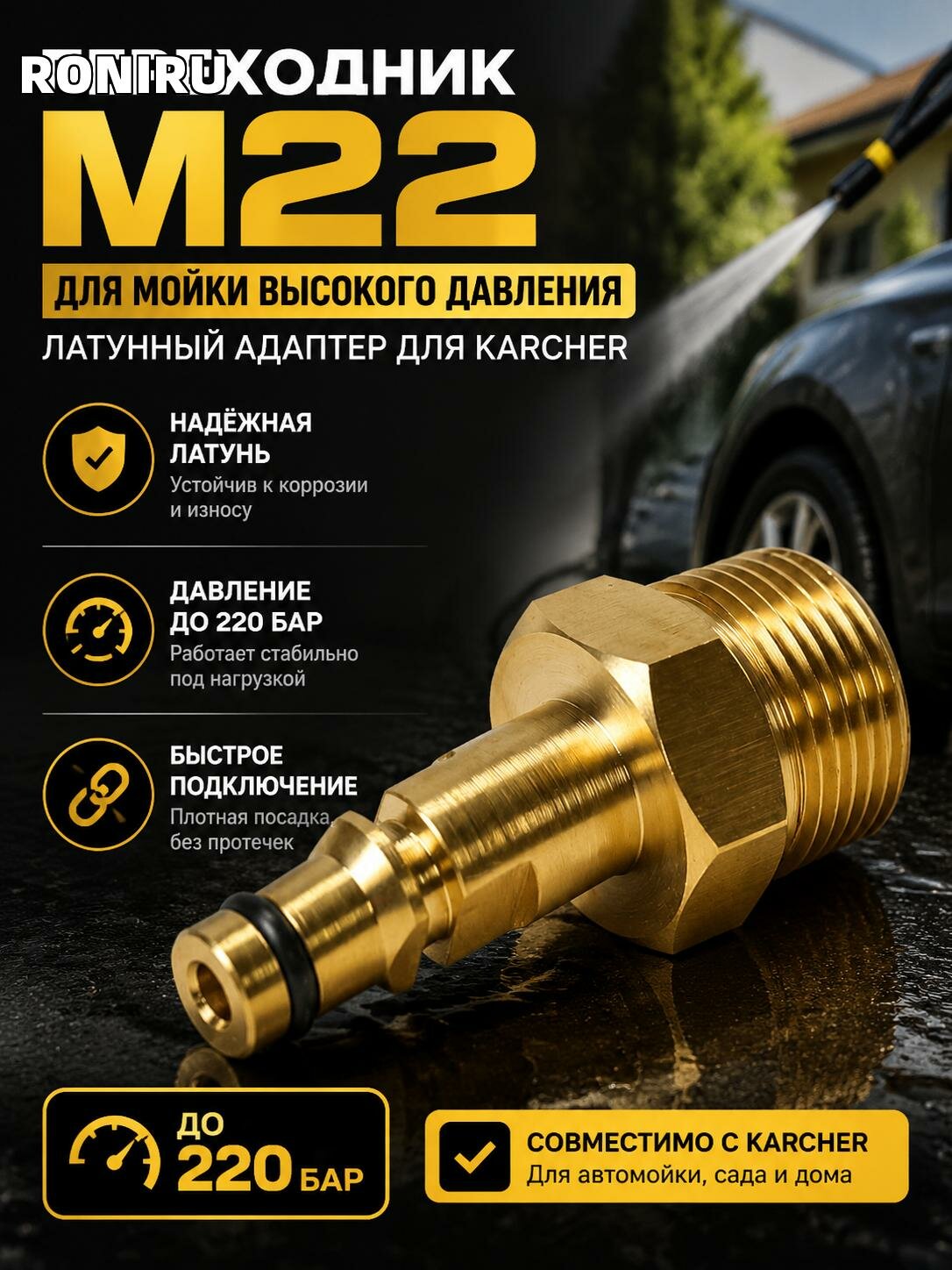 Переходник M22 для шланга мойки высокого давления - латунный адаптер для Karcher до 220 бар, автомойка, сад и авто