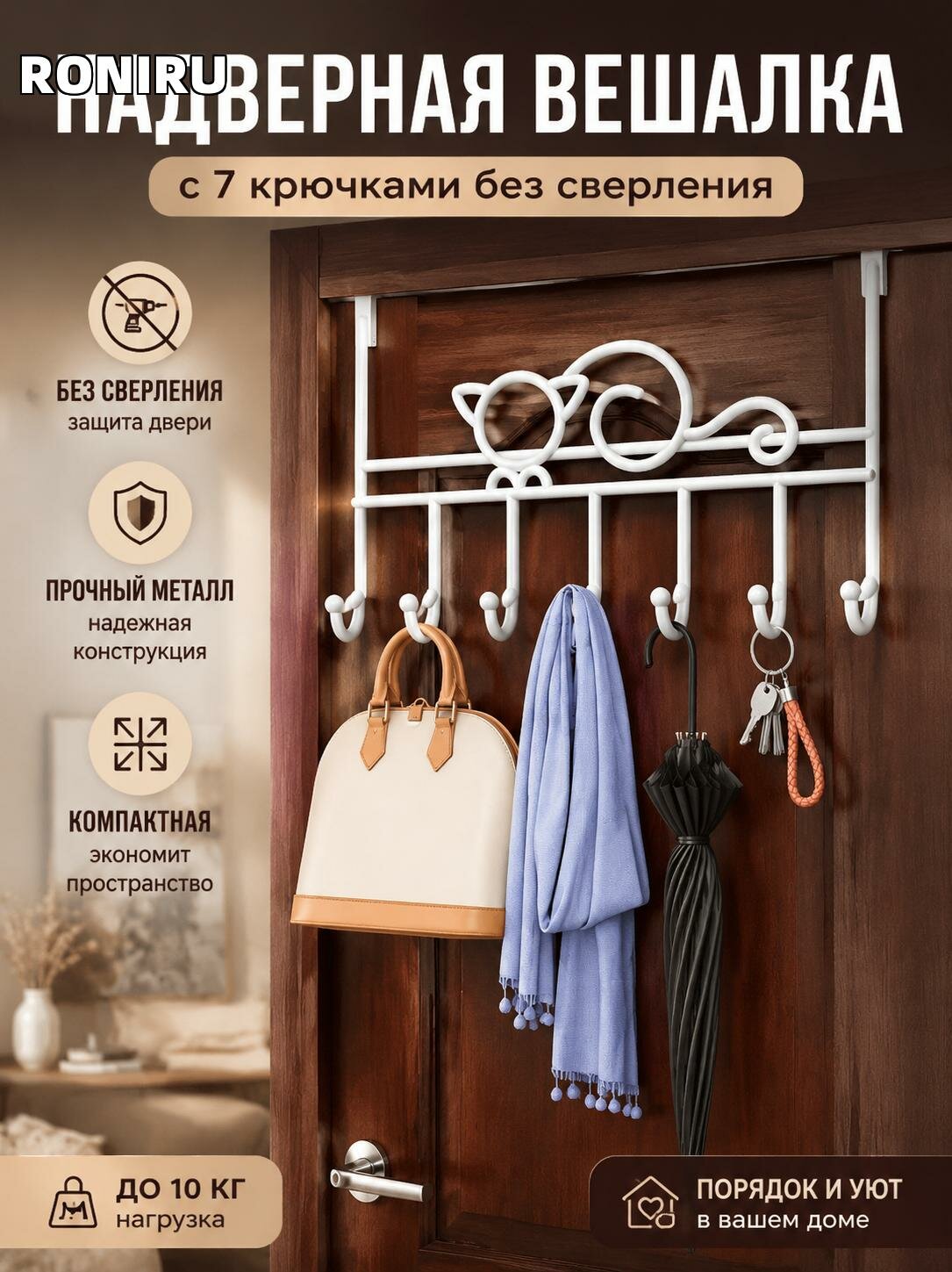 Надверная вешалка на дверь с 7 крючками без сверления, металлическая для одежды и аксессуаров, компактная и прочная