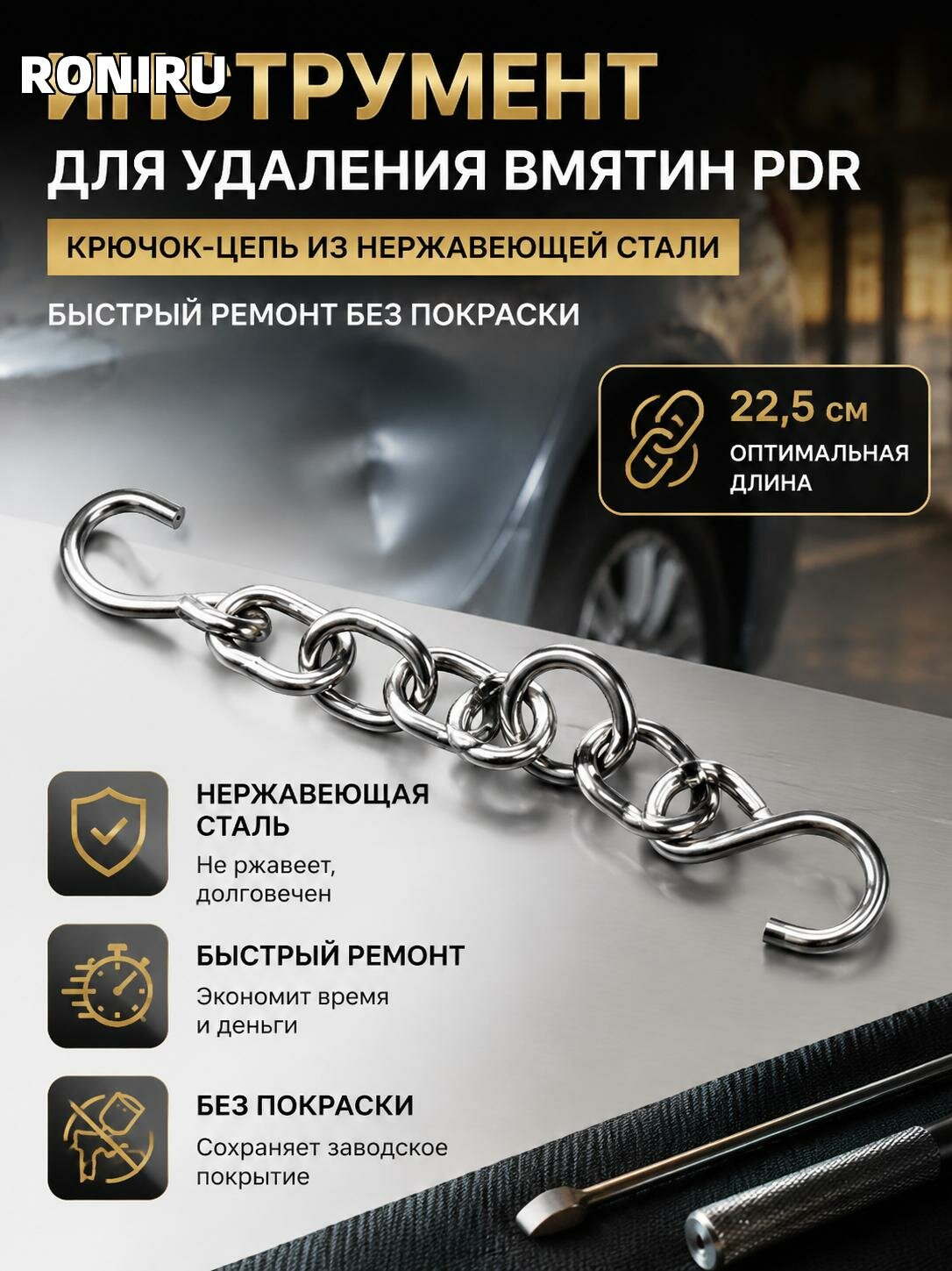 Инструмент для удаления вмятин PDR из нержавеющей стали 22,5 см с крючком-цепью для быстрого ремонта без покраски.