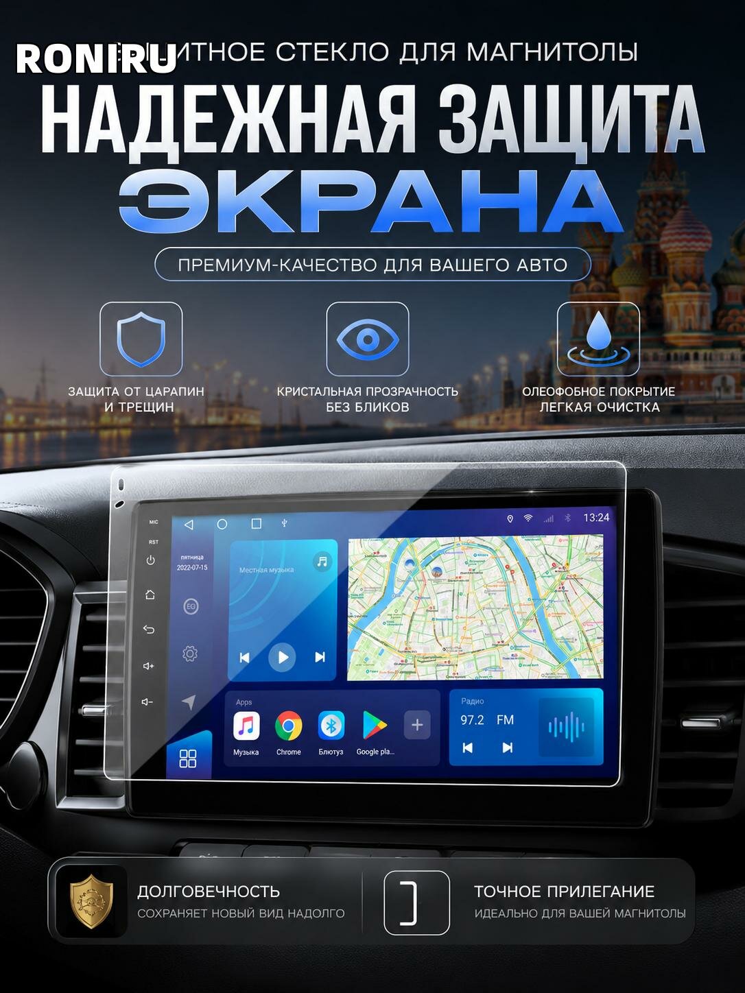 Защитное стекло для магнитолы автомобиля — закаленное с олеофобным покрытием, защита от царапин и трещин, без бликов