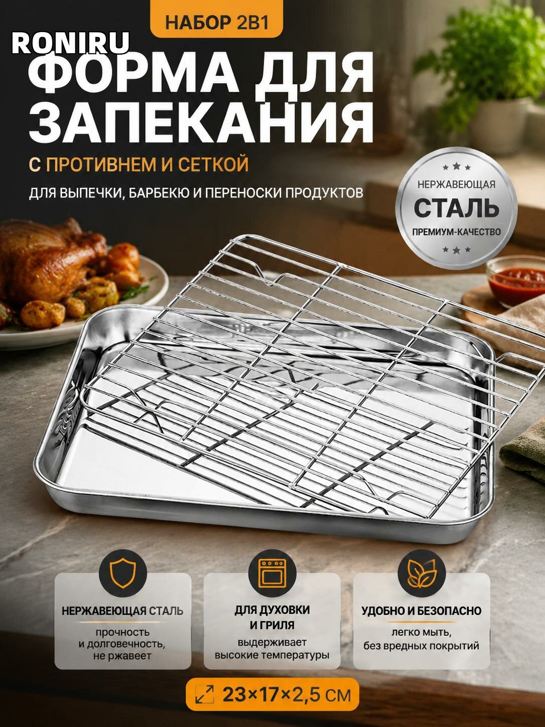 Форма для запекания из нержавеющей стали с противнем и сеткой — набор для выпечки, барбекю и переноски продуктов дома