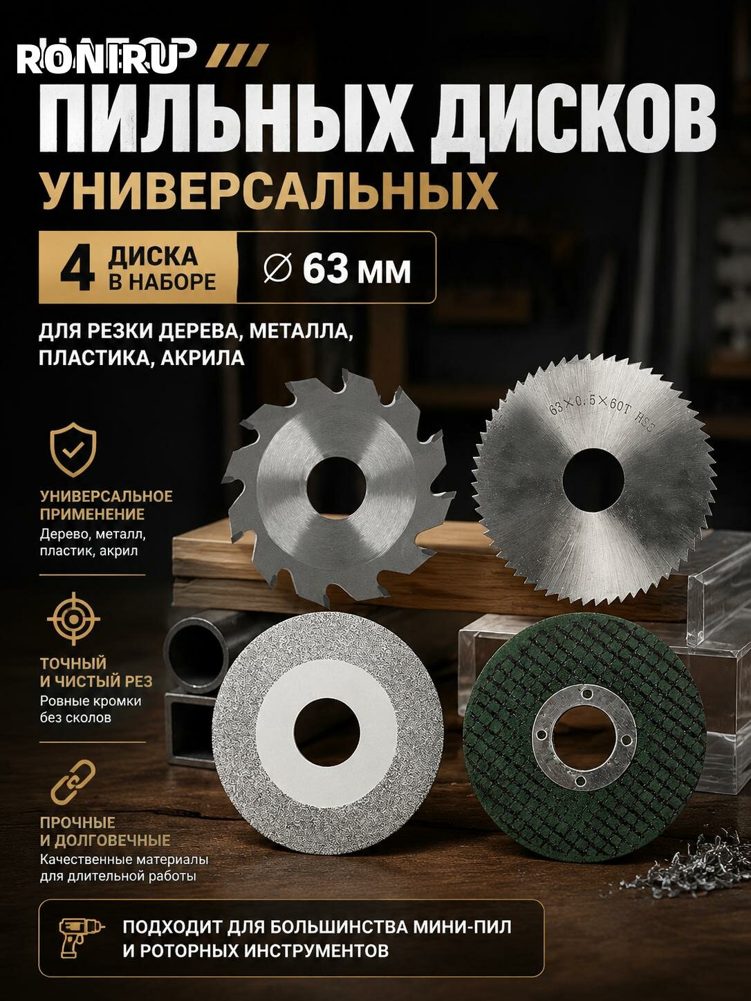 Набор универсальных пильных дисков 63 мм для резки дерева, металла, пластика, акрила — 4 шт для мастерской, ремонта