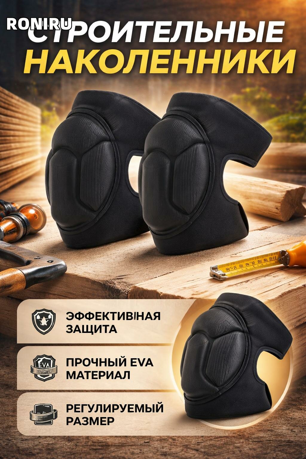 Наколенники строительные для ремонта и отделки, защита коленей при работе, регулируемые, дышащие, комплект 2 шт