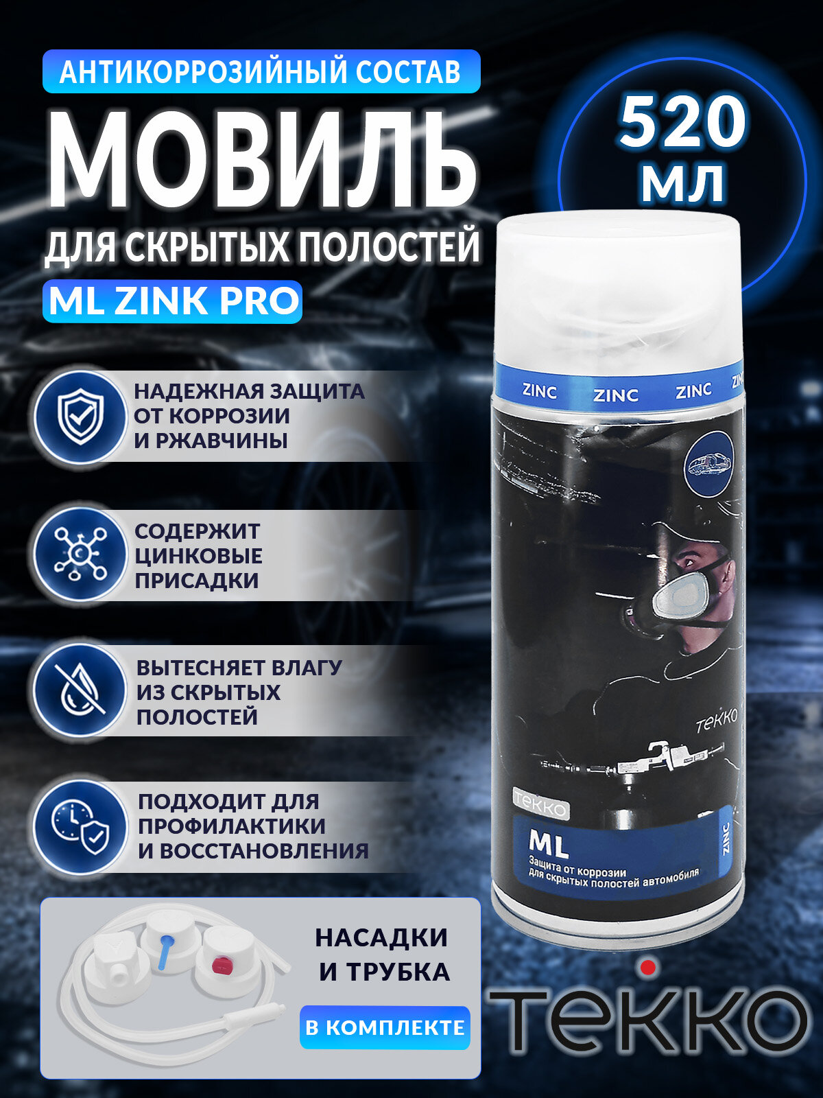 Мовиль-аэрозоль антикоррозионный ML Zinc PRO для скрытых полостей TEKKO (520мл)