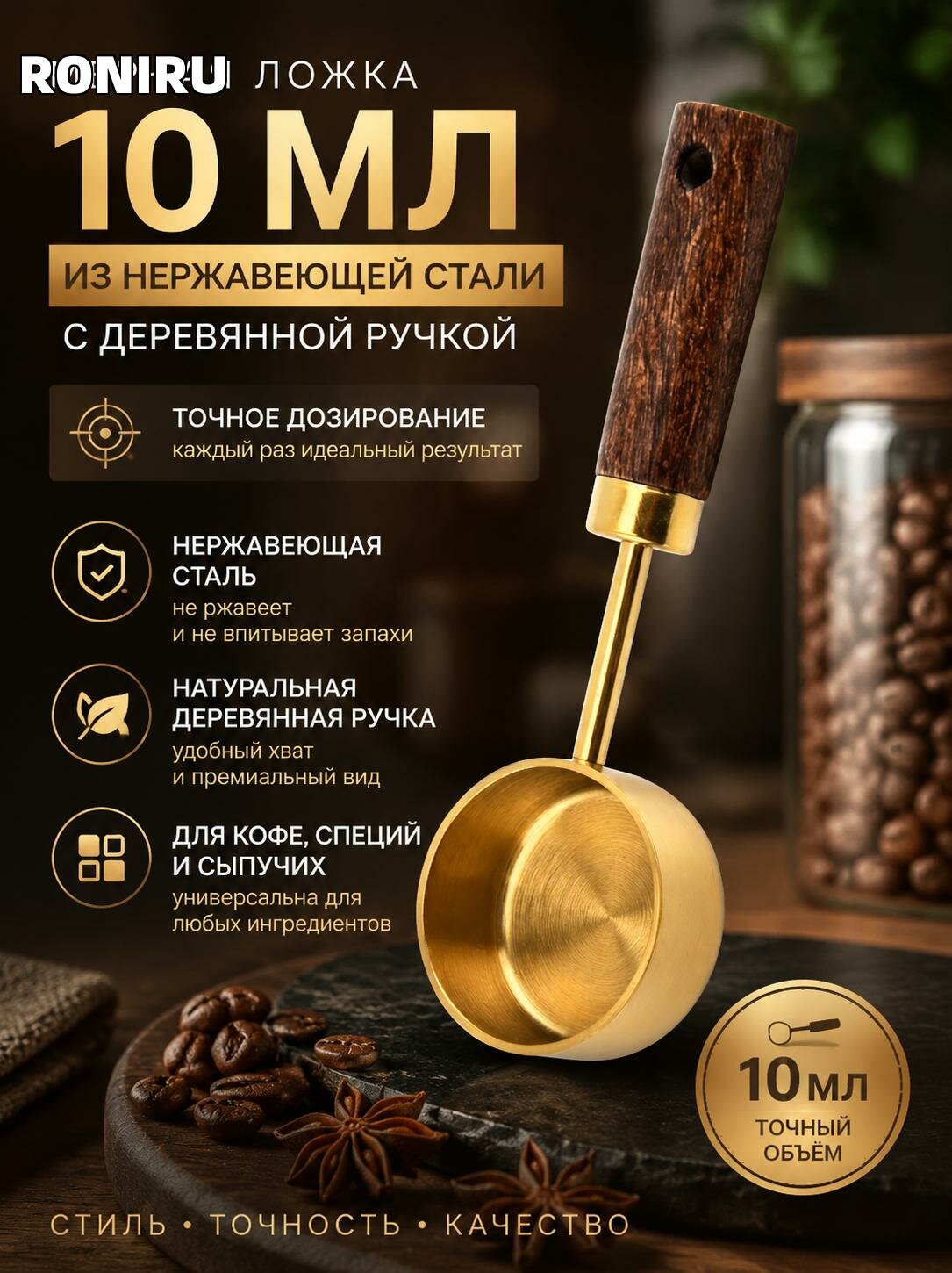 Мерная ложка 10 мл из нержавеющей стали с деревянной ручкой для кофе, специй и сыпучих на кухню — точное дозирование