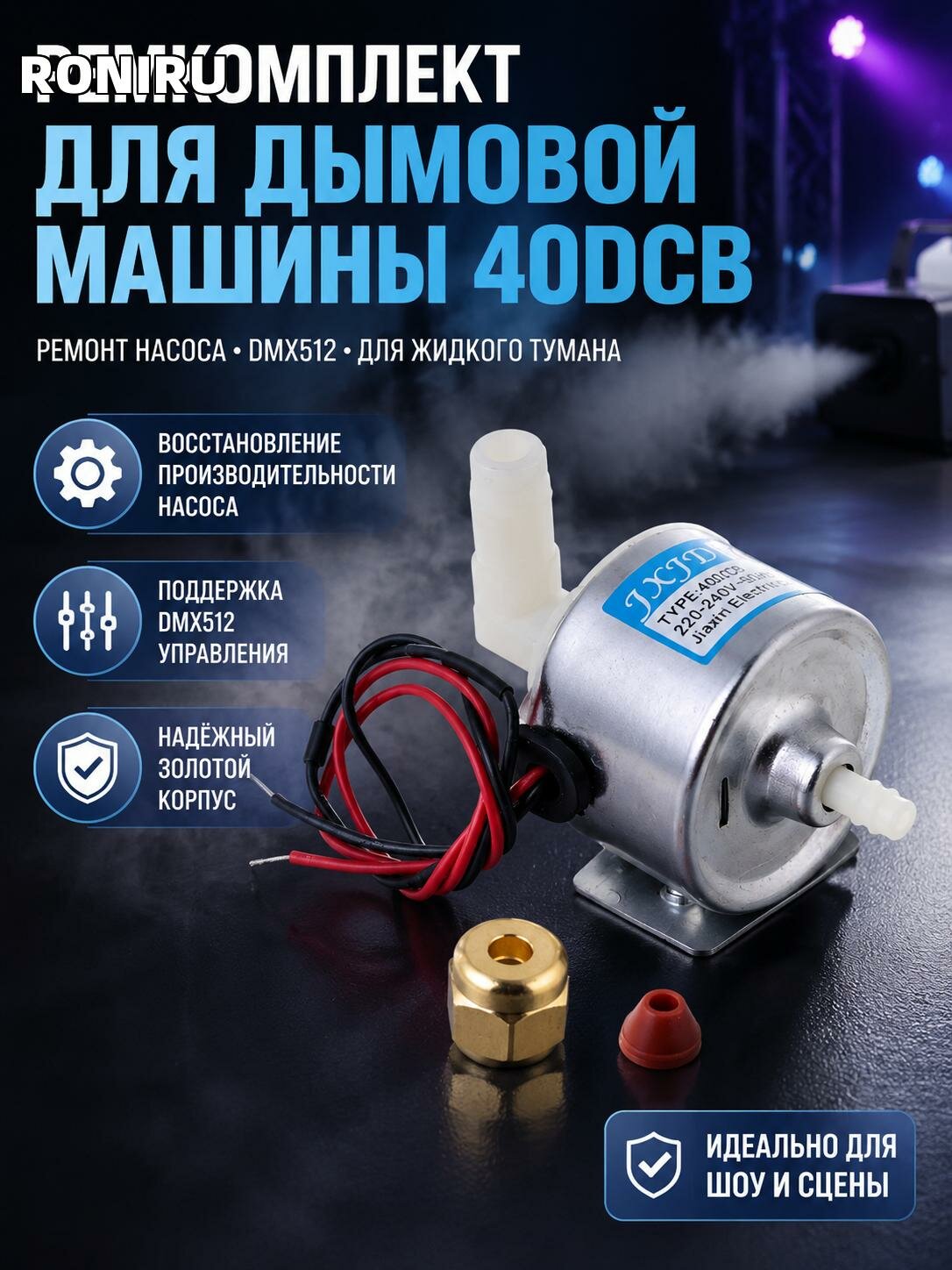 Ремкомплект для дымовой машины 40DCB — ремонт насоса, DMX512-управление, золотой корпус, для жидкого тумана для шоу