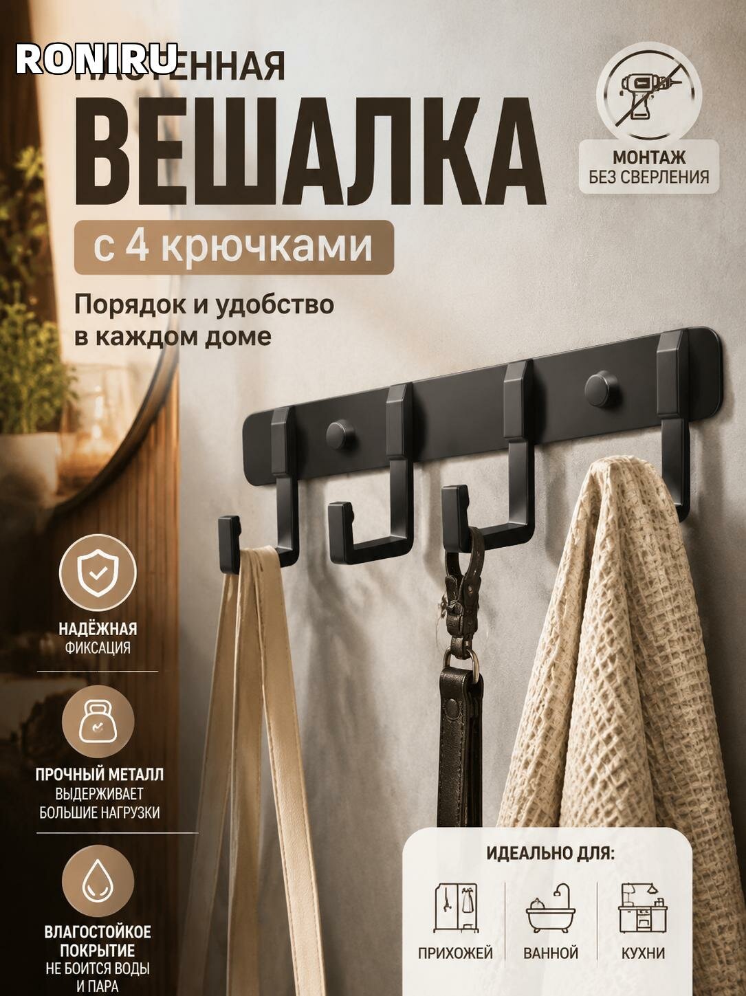 Настенная вешалка с крючками для одежды и аксессуаров — удобное хранение в прихожую, ванную и кухню для порядка