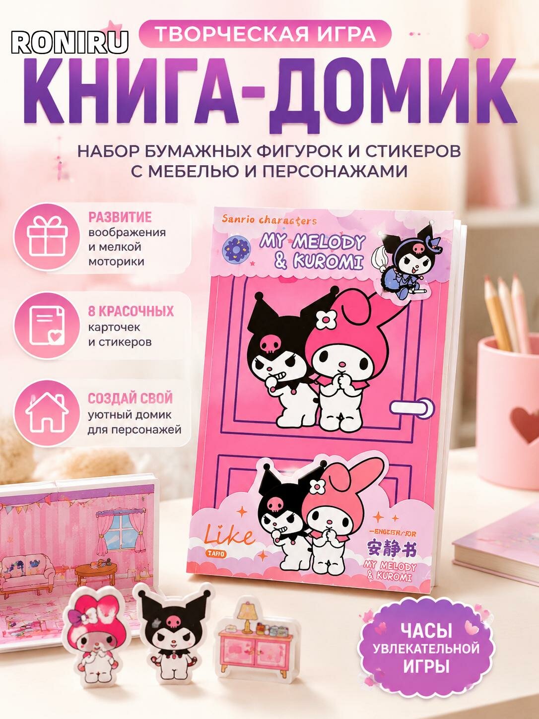 Набор бумажных фигурок и стикеров, книжка-домик с мебелью и персонажами, развивающая творческая игра для детей
