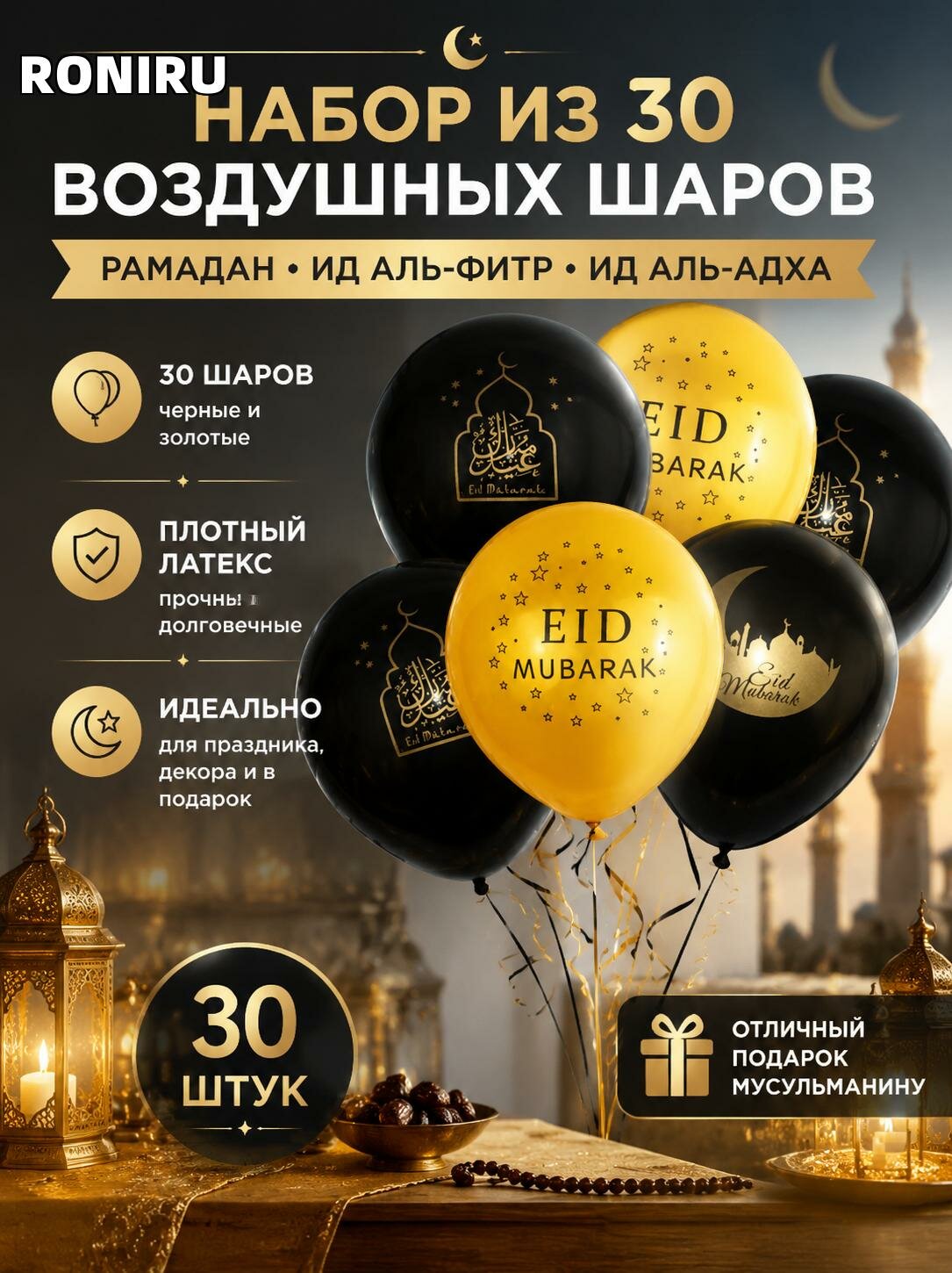 Набор из 30 воздушных шаров для Рамадана, Ид аль-Фитр и Ид аль-Адха — исламские украшения и подарок мусульманину