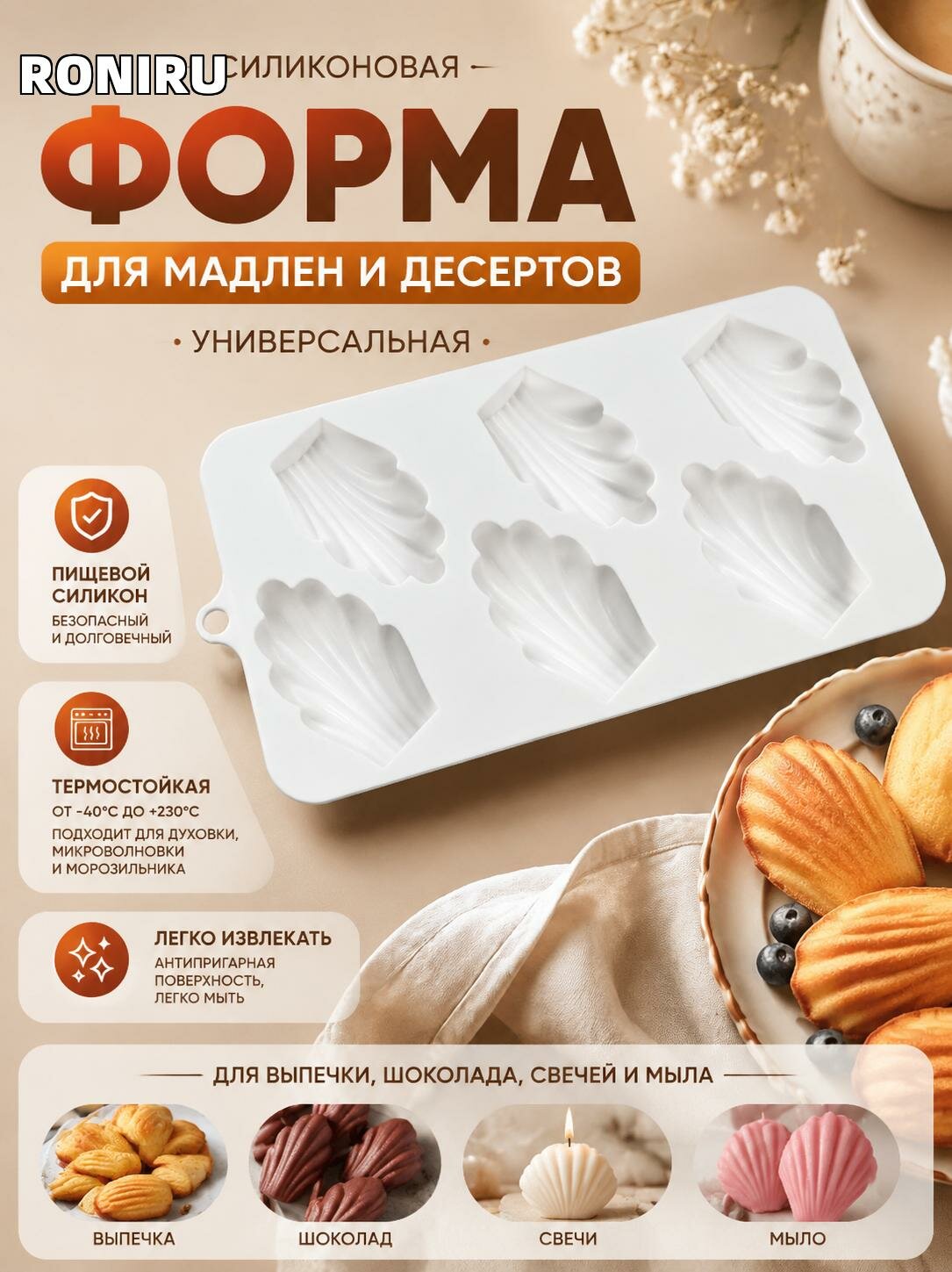 Силиконовая форма для мадлен и десертов — универсальная форма для выпечки, шоколада, свечей и мыла, пищевая удобная