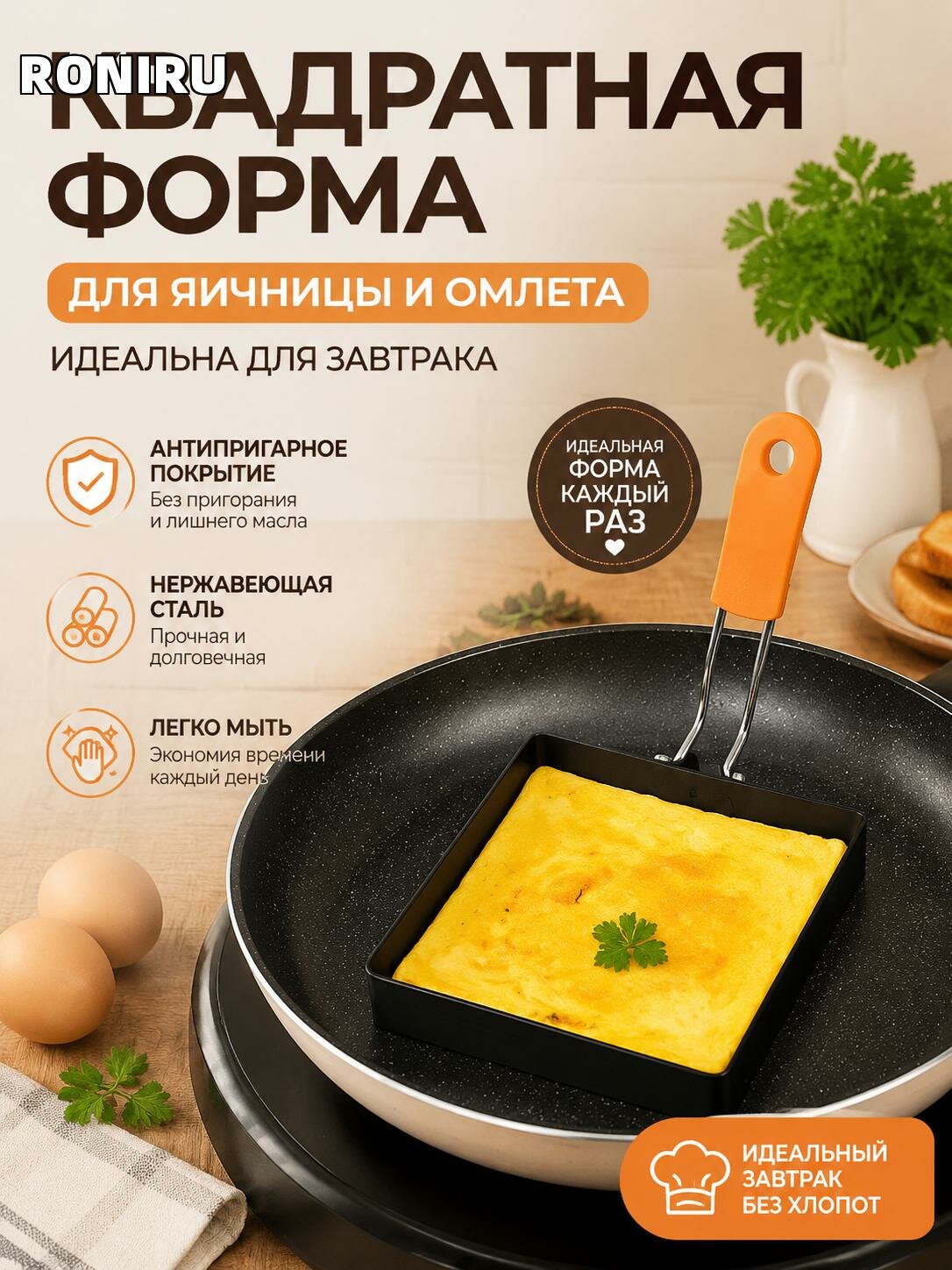 Квадратная форма для яичницы и омлета с антипригарным покрытием из нержавеющей стали — идеальна для завтрака