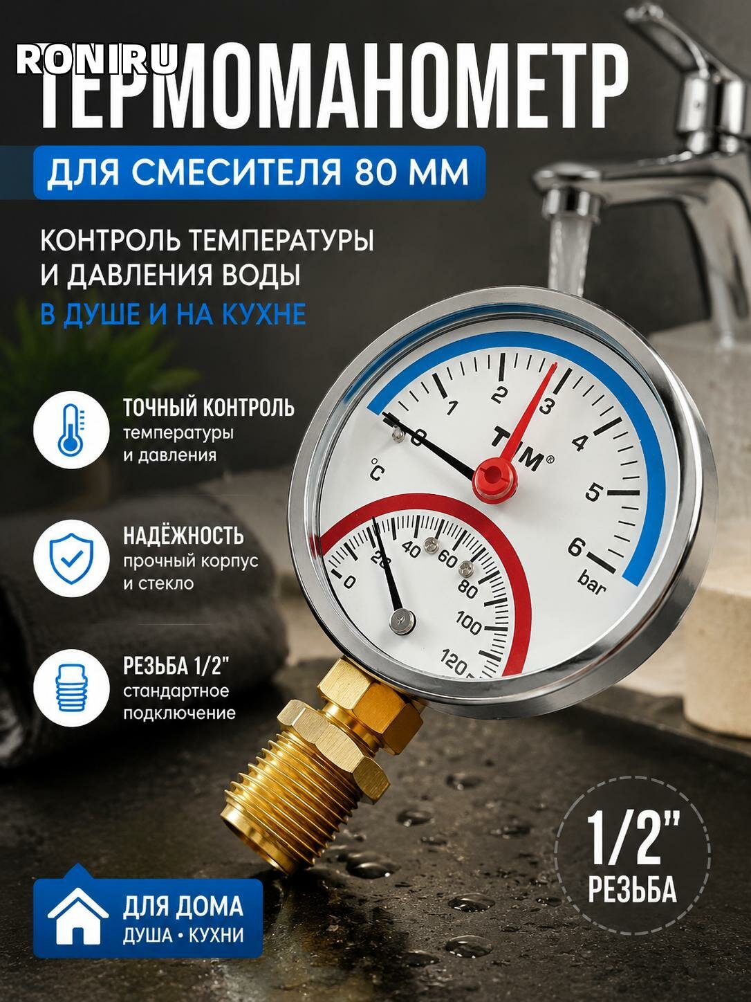 Термоманометр для смесителя 80 мм, контроль температуры и давления воды в душе и на кухне, резьба 1/2" для дома