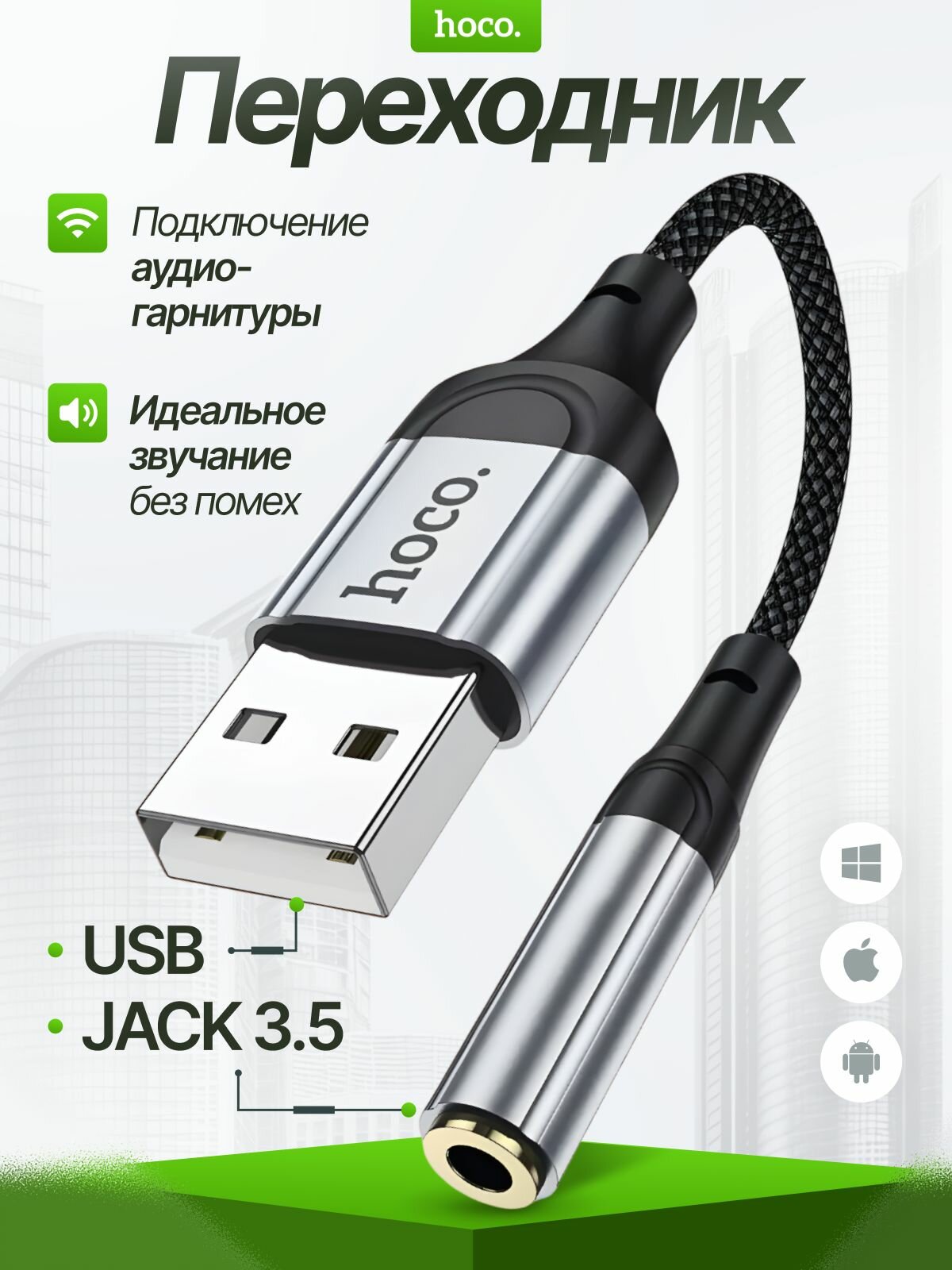 Переходник для наушников USB на Jack 3,5 mm