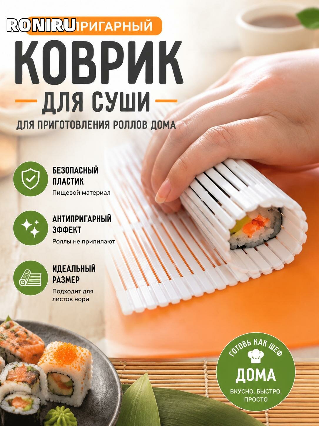 Коврик для суши антипригарный для приготовления роллов дома — удобный размер для листов нори, безопасный пластик