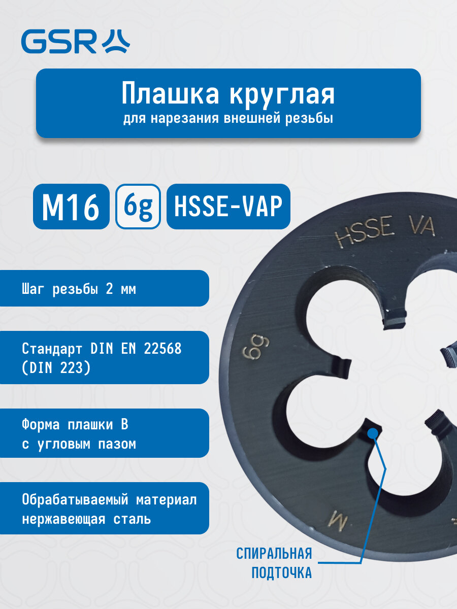 Плашка круглая M16 для нарезания резьбы по нержавейке DIN EN 22568 (DIN 223) с кобальтом HSSE-VAP B 6g Silver GSR B00409270
