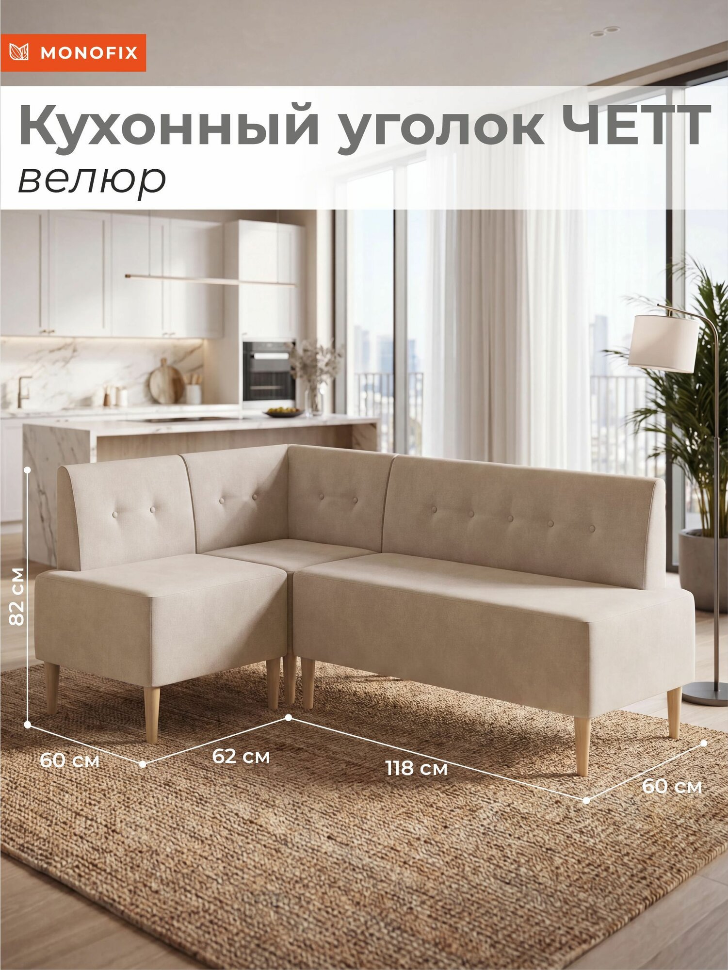 Кухонный уголок (комплект №1) четт для дома, офиса и салона красоты, велюр бежевый №18