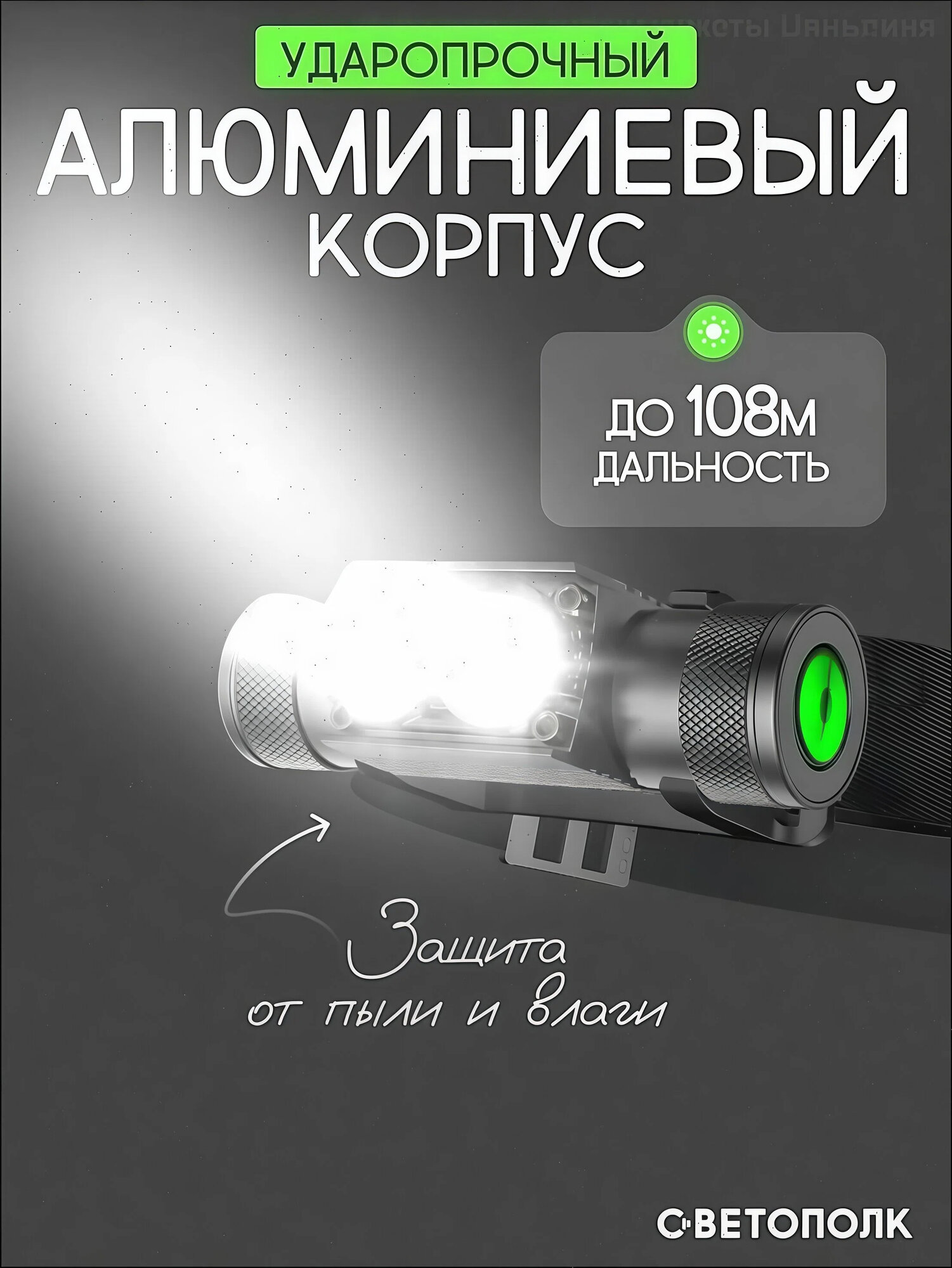 Алюминиевый фонарь, ударопрочный, с защитой от пыли и влаги, дальность до 108 м
