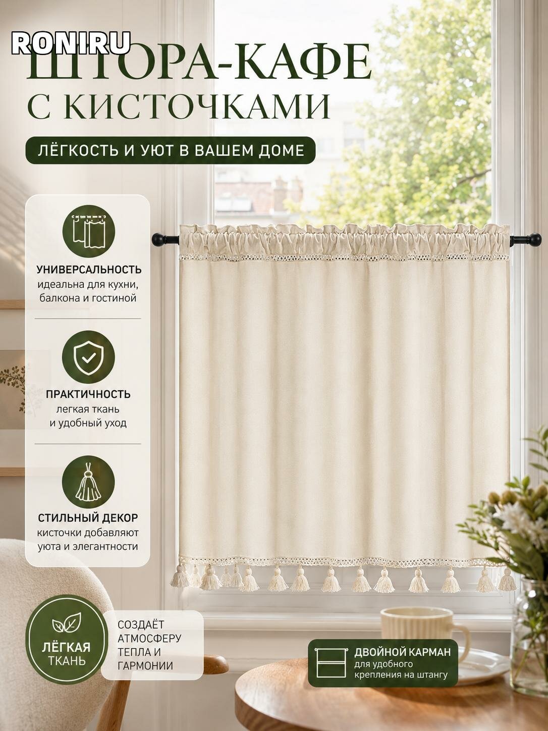 Штора-кафе кремовая с кисточками для кухни, балкона и гостиной — легкая элегантная занавеска с двойным карманом.