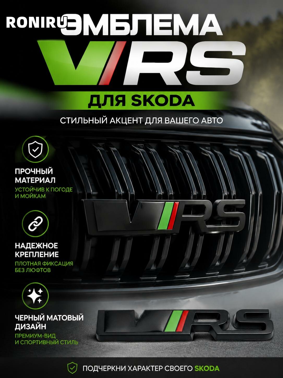 Эмблема VRS для Skoda — черный матовый логотип в решетку радиатора, стильный акцент с надежным креплением для авто