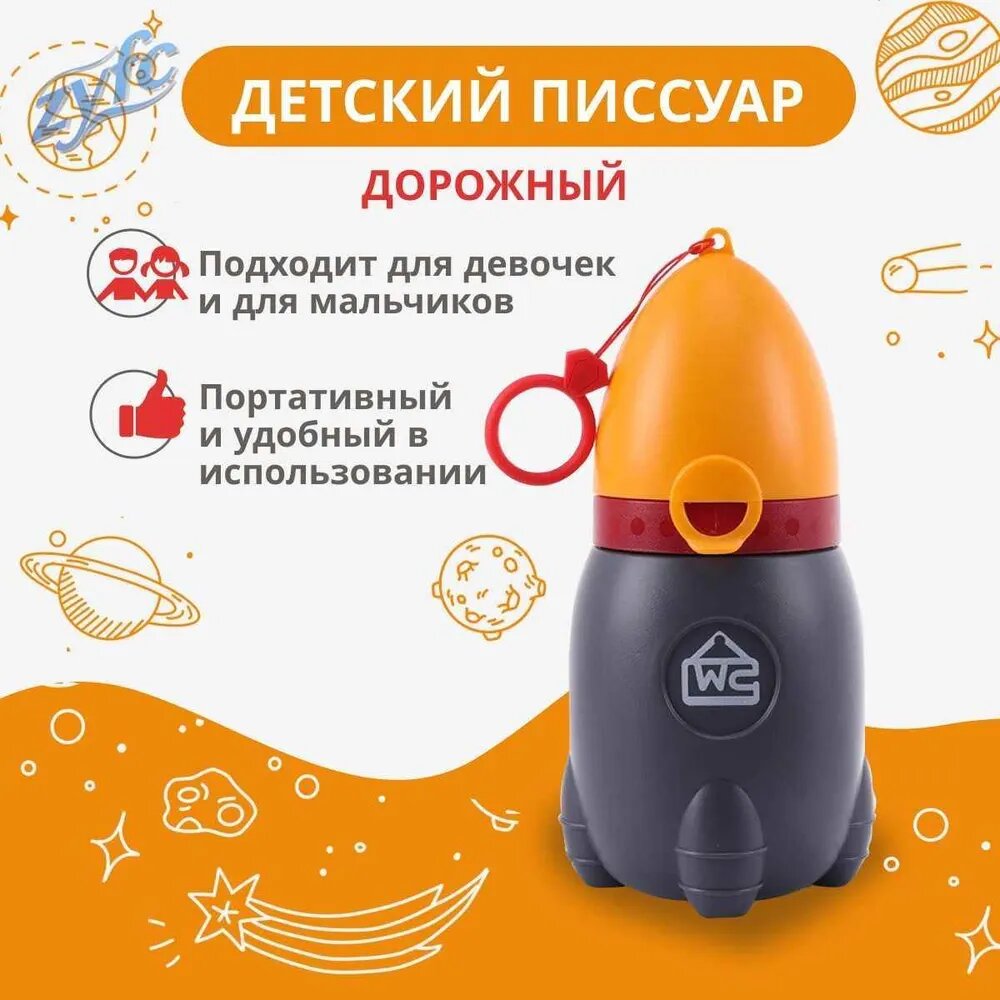 Детский писсуар дорожный для мальчика и девочки, оранжевый, серый