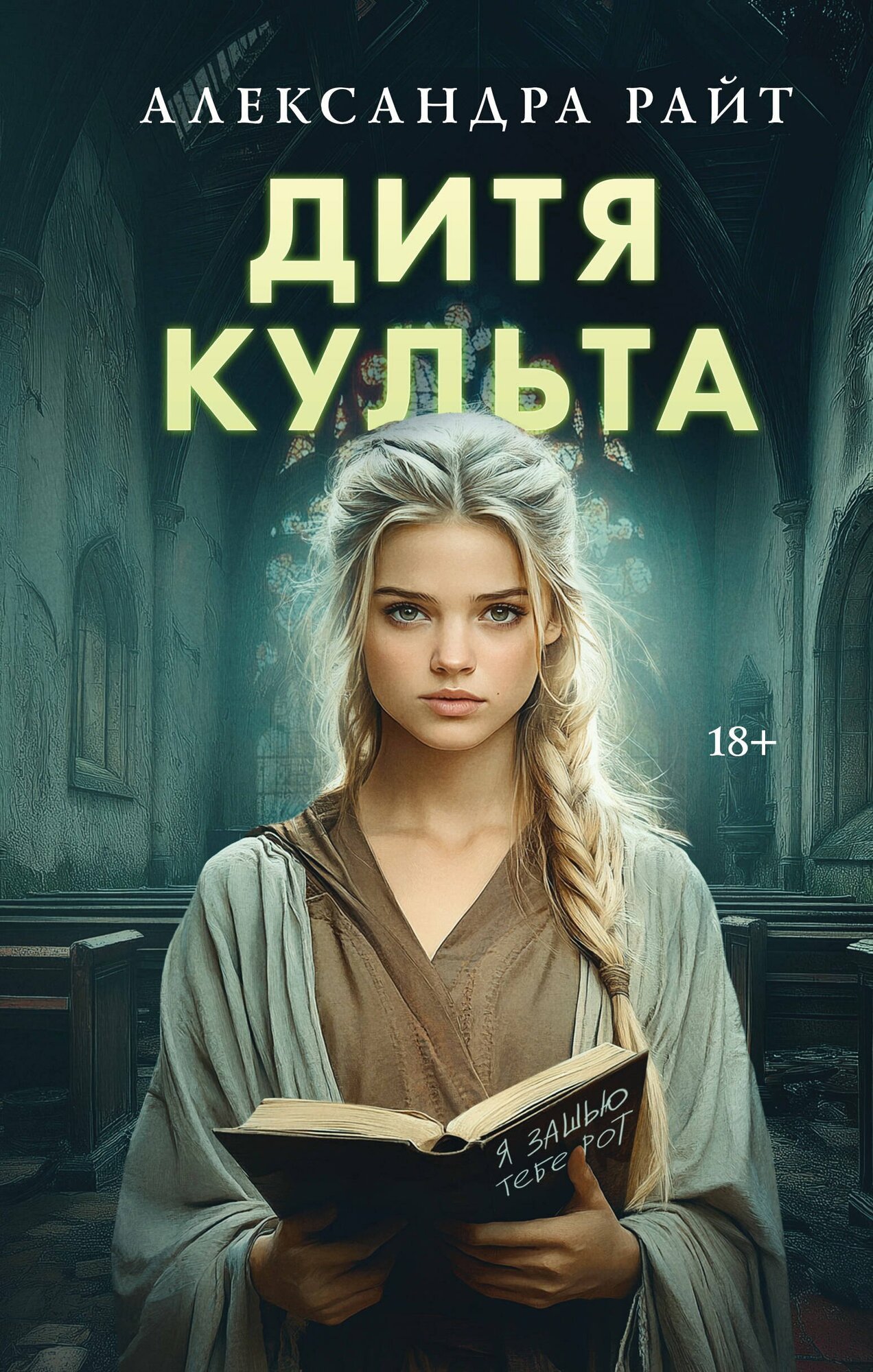 Дитя культа