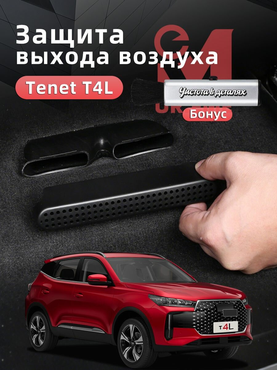 Защита от выхода воздуха Tenet T4L 2025 2026 / для Тенет т4l Защита аксессуары