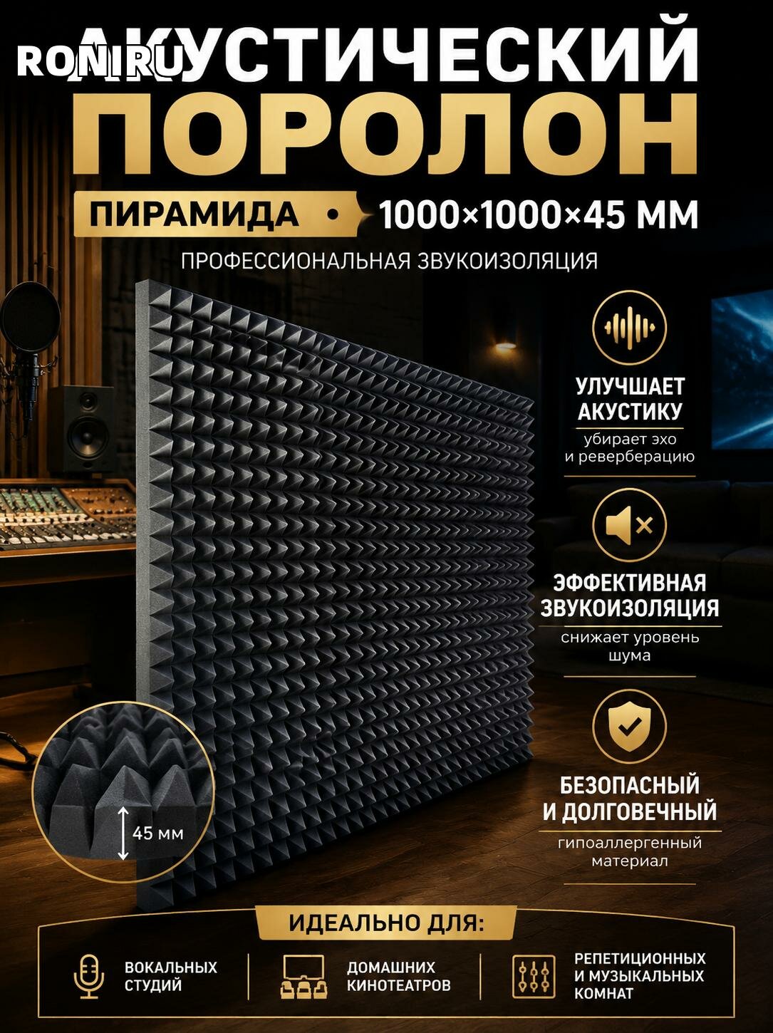 Акустический поролон пирамида 1000х1000х45 мм для звукоизоляции студии, домашнего кинотеатра и вокала, черного