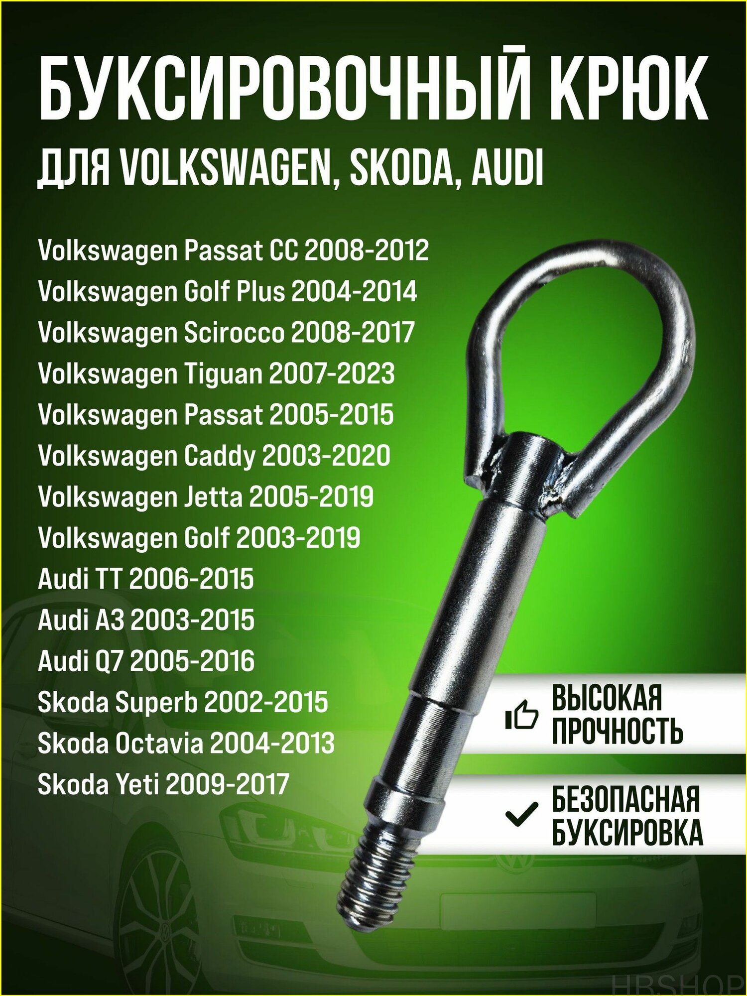 Крюк премиум для AUDI, VW, SKODA буксирный