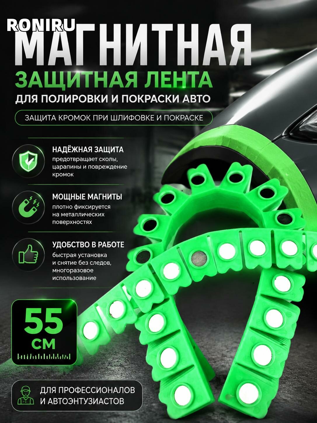 Магнитная защитная лента 55 см для полировки кузова автомобиля — защита кромок при шлифовке и покраске для мастеров