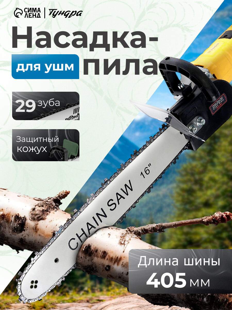 Насадка для УШМ тундра, цепная пила, 405 мм 16", 59 звеньев, 1.3 мм, шаг 3/8", M10, М14
