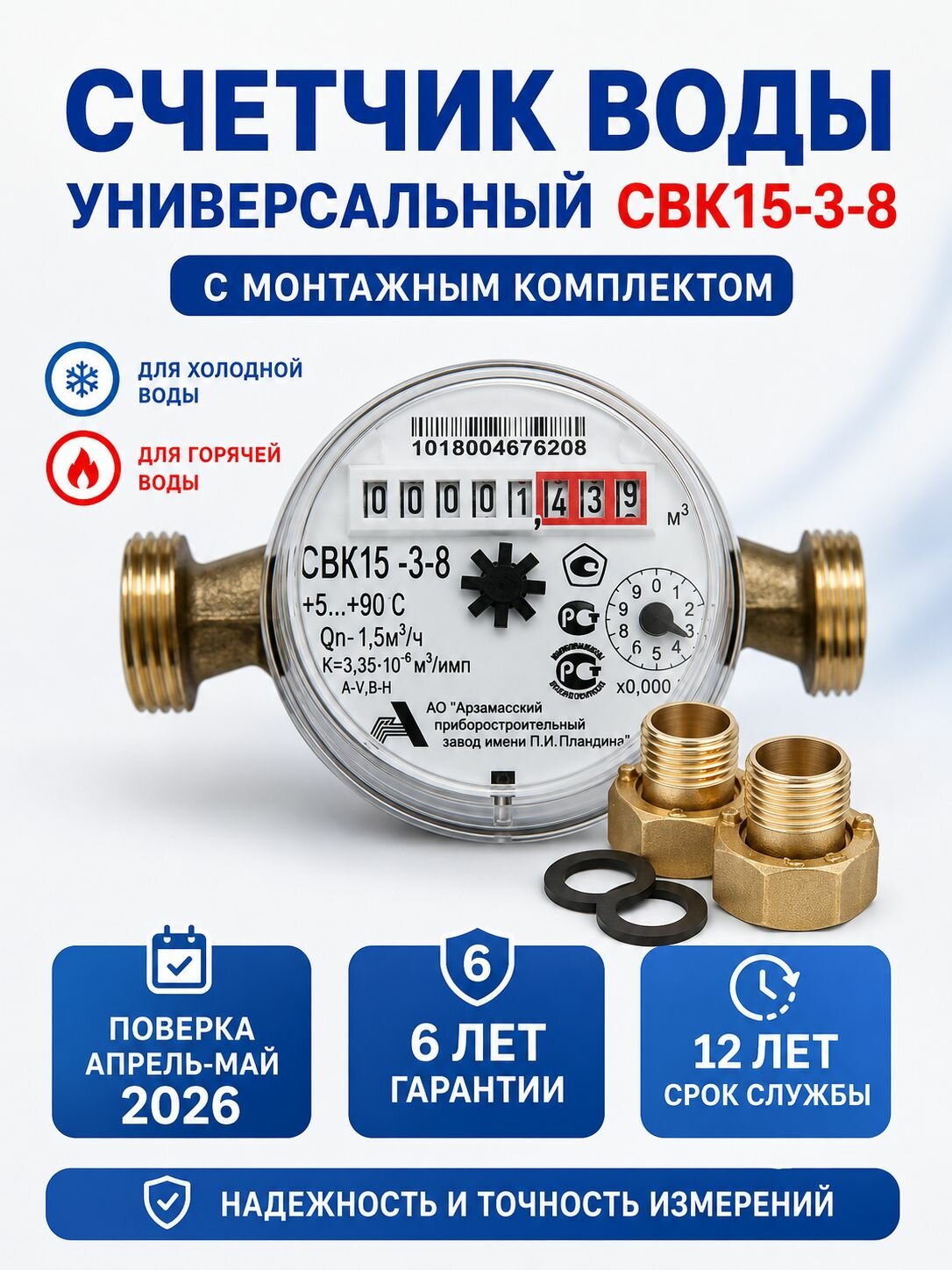 Счетчик воды универсальный СВК 15-3-8 1/2" Ду-15, L-110, с монтажным комплектом, Арзамас водосчетчик СВК квартальный счетчик холодной воды