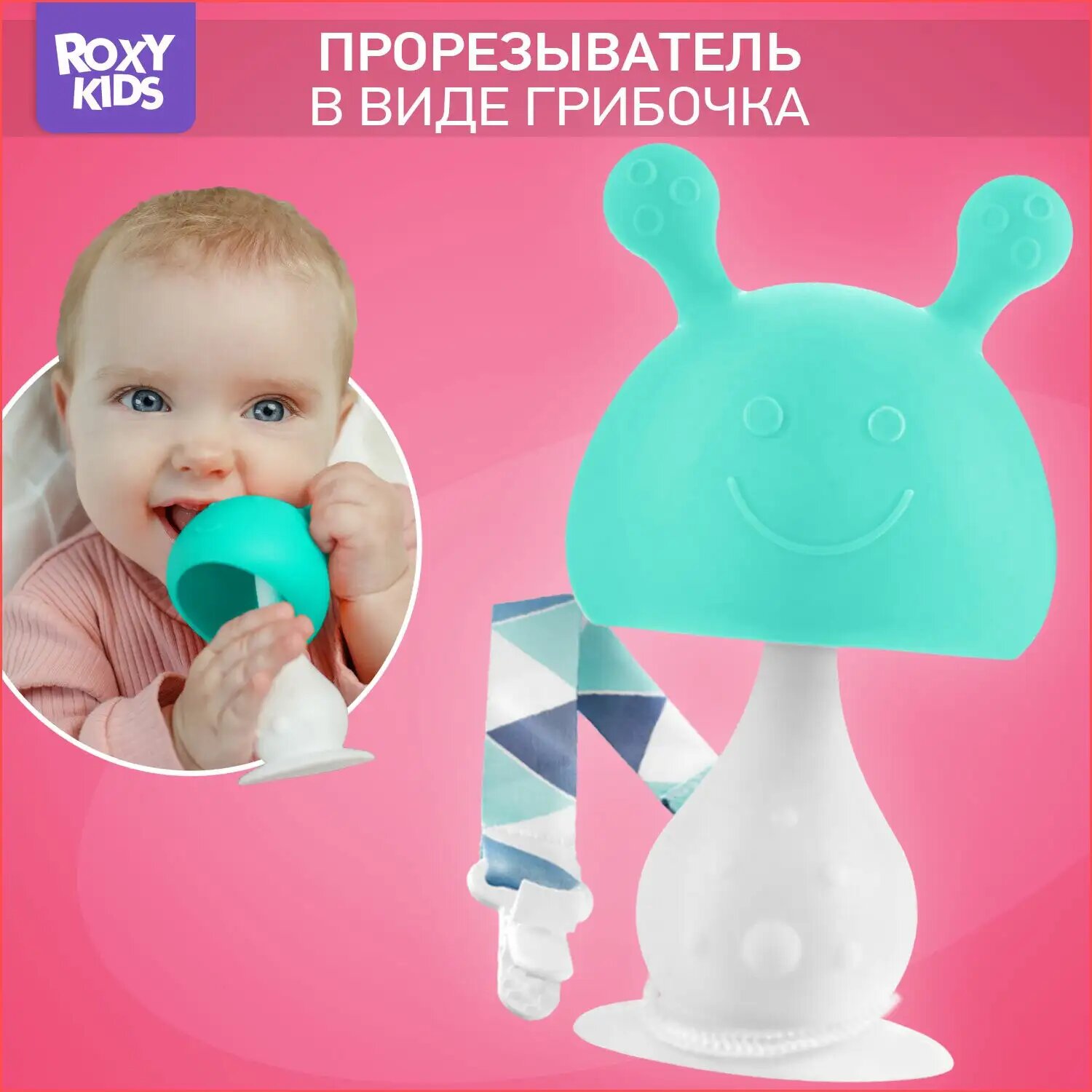 Силиконовый прорезыватель "Грибочек" с держателем, в футляре, цвет мятный