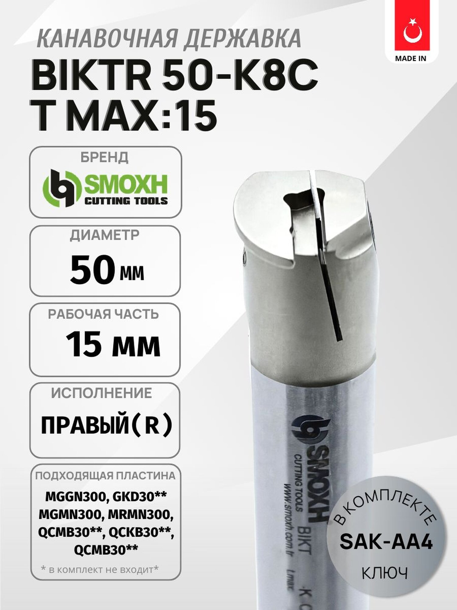 Внутренняя канавочная державка SMOXH BIKTR 50-K8C t max:15 исполнение Правое SMOXH, под пластины MGM.8C