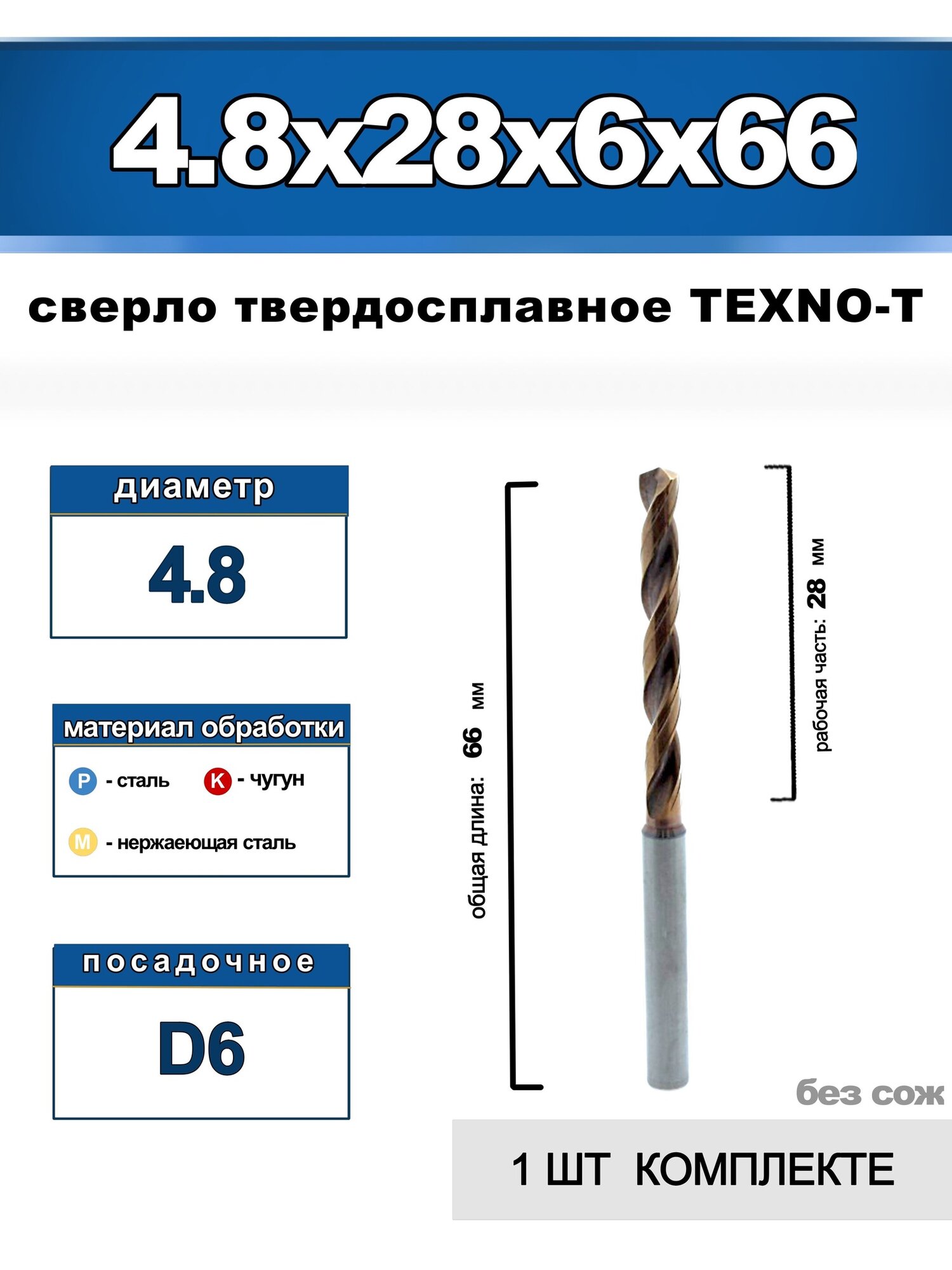 Твердосплавное сверло 4.8x28x6x66 TEXNO-T, сталь, для токарного станка