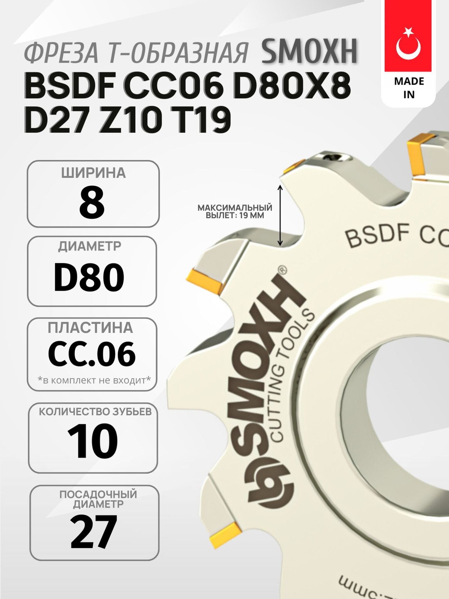 Корпус фрезы SMOXH BSDF CC06 D80x8 d27 Z10 T19, для токарного станка