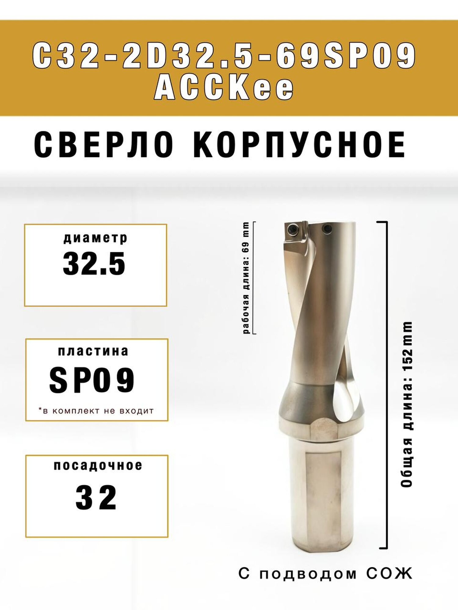 Корпусное сверло ACCKee C32-2D32.5-69SP09, сталь, по камню, 1 шт.