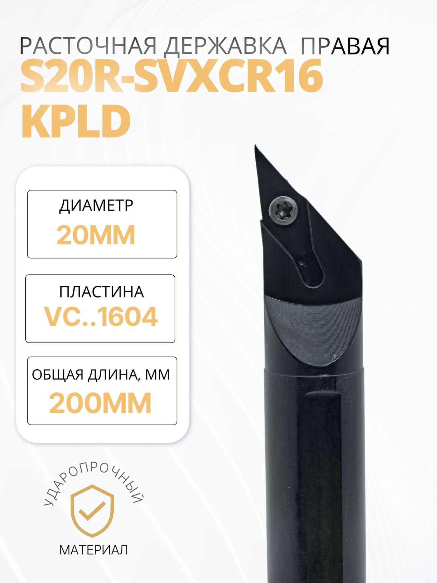 Резец расточной S20R-SVXCR16 KPLD для внутреннего точения по металлу, правая