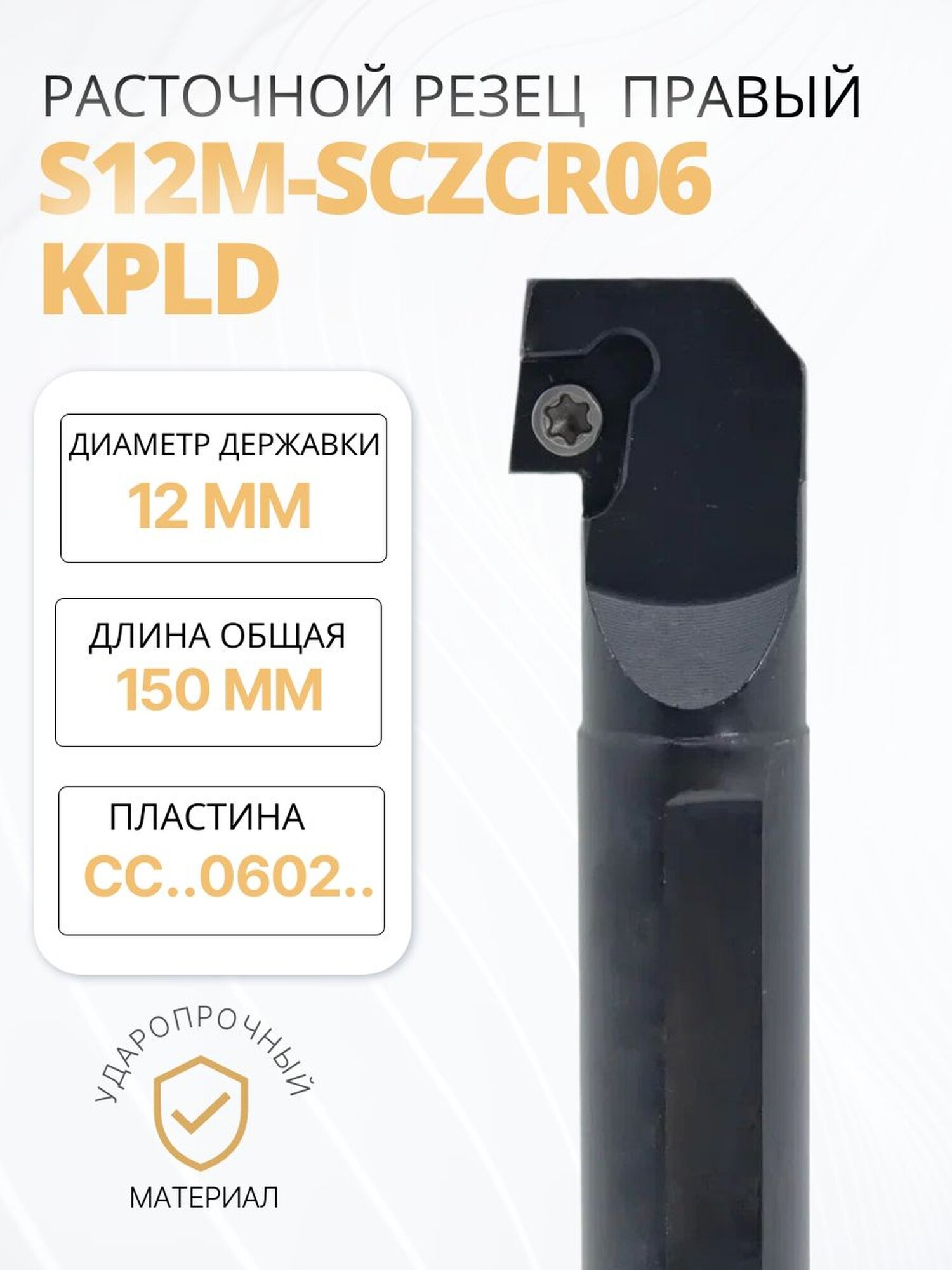 Расточной резец S12M-SCZCR06 от бренда KPLD исполнение: правый, токарный по металлу, под пластины CC**0602**