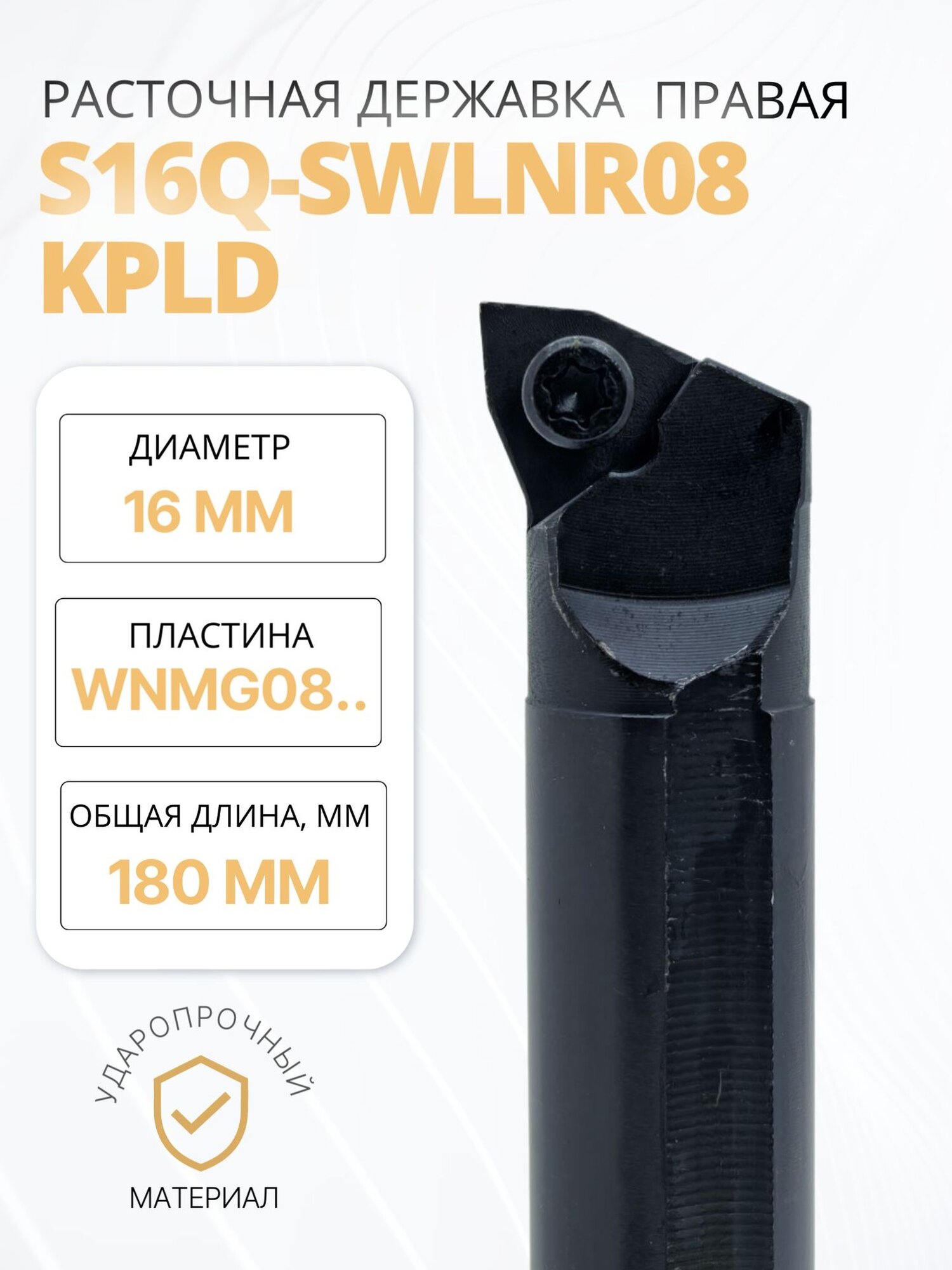 Резец расточной S16Q-SWLNR08 KPLD для внутреннего точения по металлу, правая
