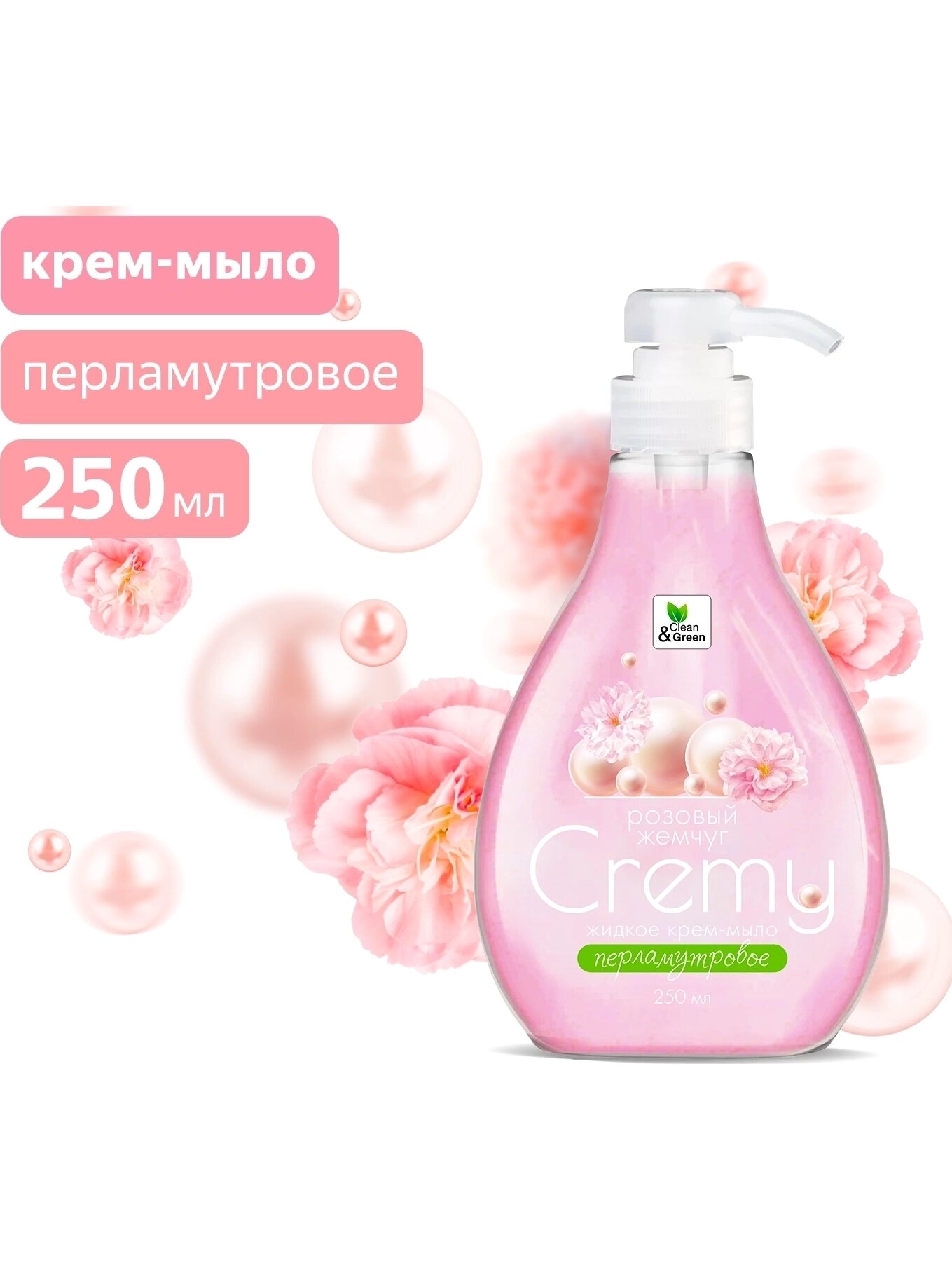 Крем-мыло жидкое с перламутром "Cremy" розовый жемчуг с дозатором 250 мл. Clean&Green CG8412