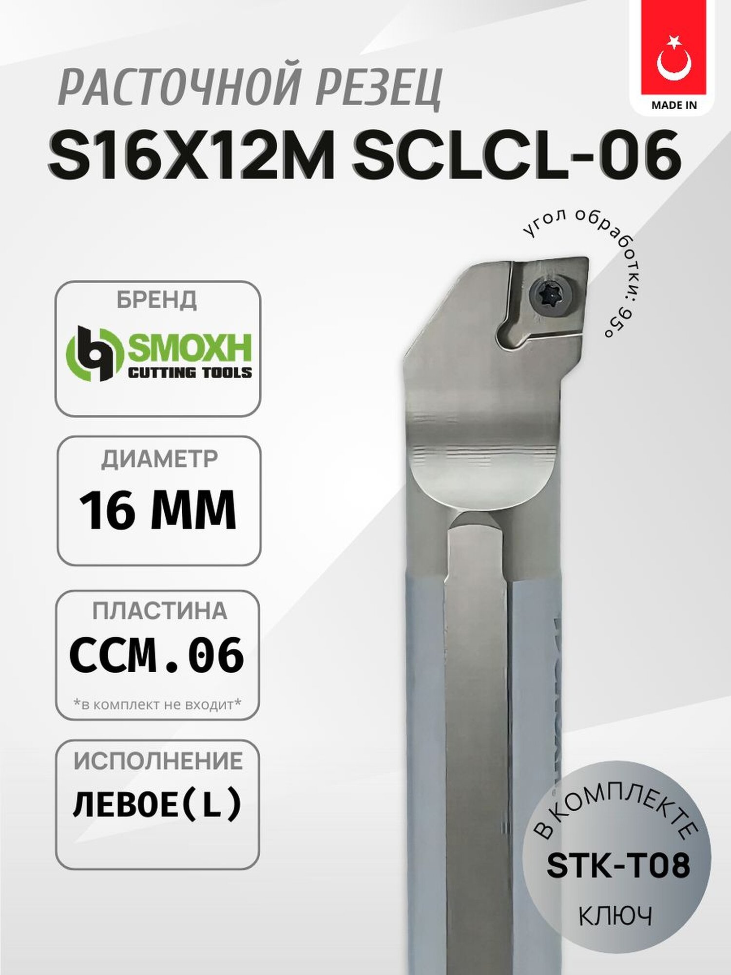 Внутренняя державка SMOXH S16x12M-SCLCL-06 расточная, левая, пластина CCM.0602
