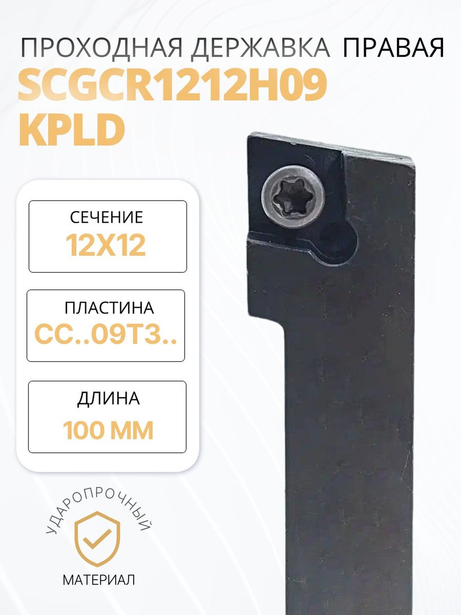 Державка проходная SCGCR1212H09 KPLD для наружного точения по металлу со сменными пластинами, правая