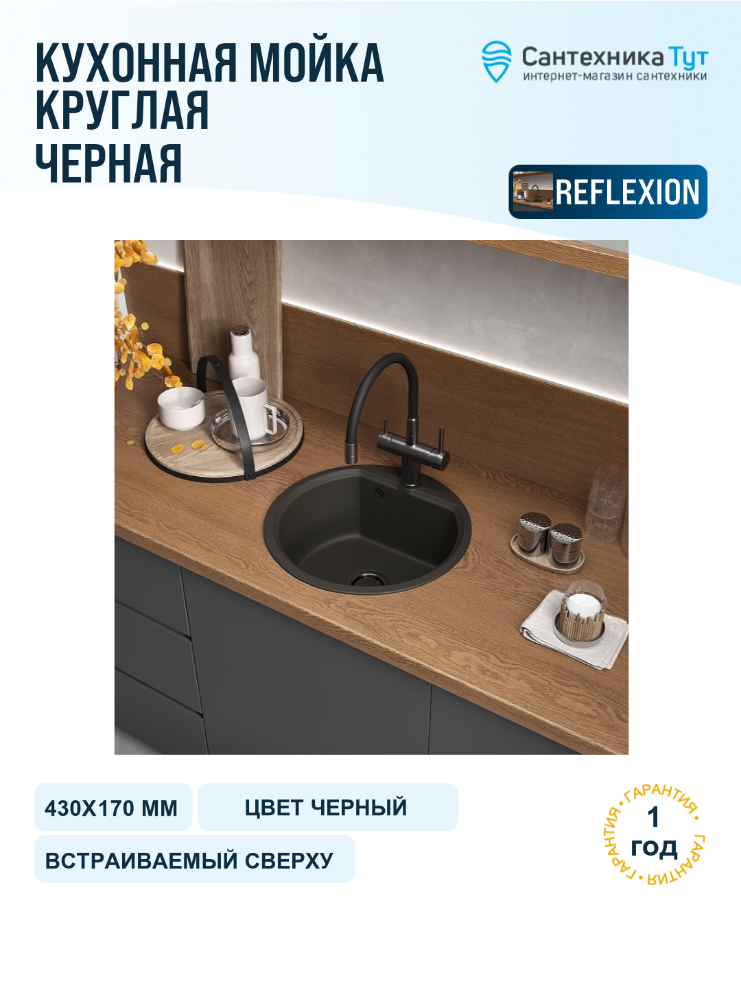 Мойка для кухни Reflexion Start 43х43 RX0844BL черная, 1 чаша, кварц
