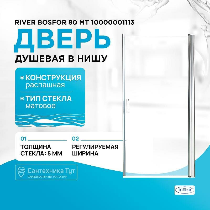 Душевая дверь River Bosfor 80 МТ 10000001113 профиль Хром стекло матовое