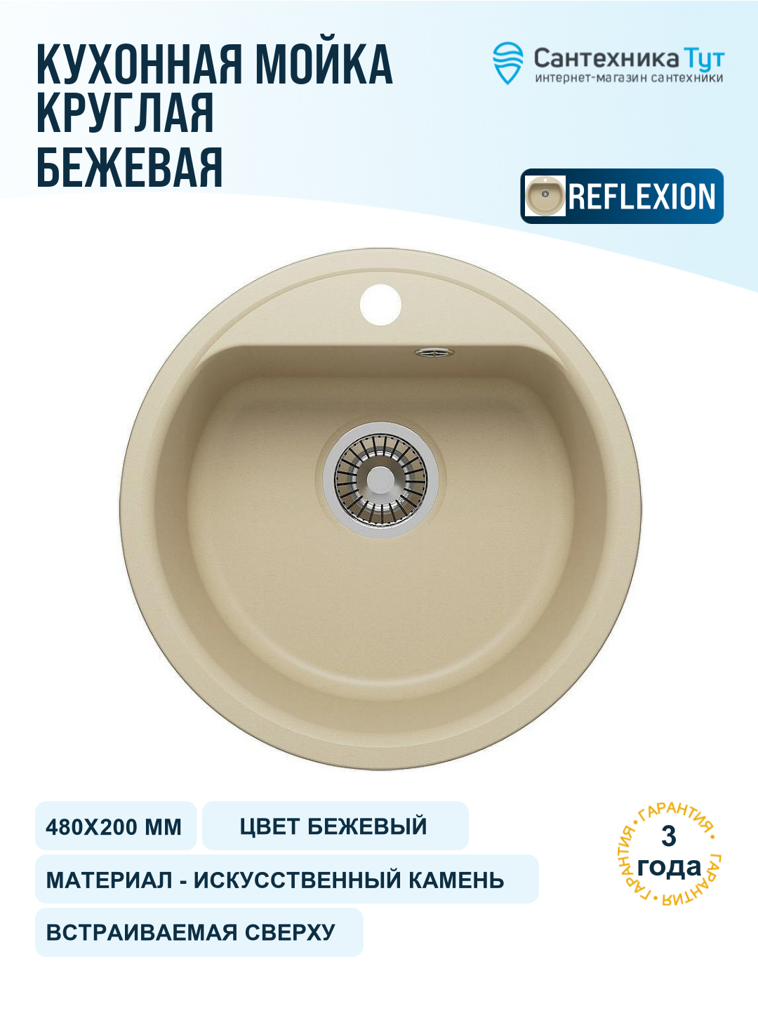 Мойка для кухни Reflexion Arena 48х48 RF0148BE бежевая, 1 чаша, кварц