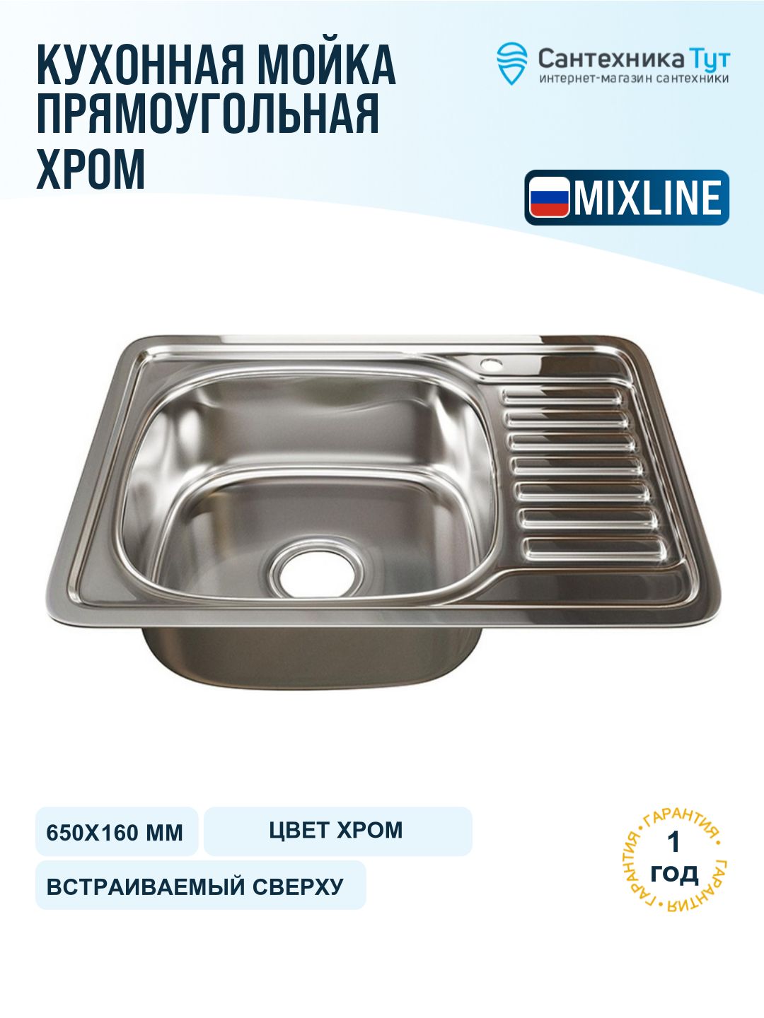 Мойка для кухни Mixline 65х50 528193 хром, 1 чаша, нержавеющая сталь